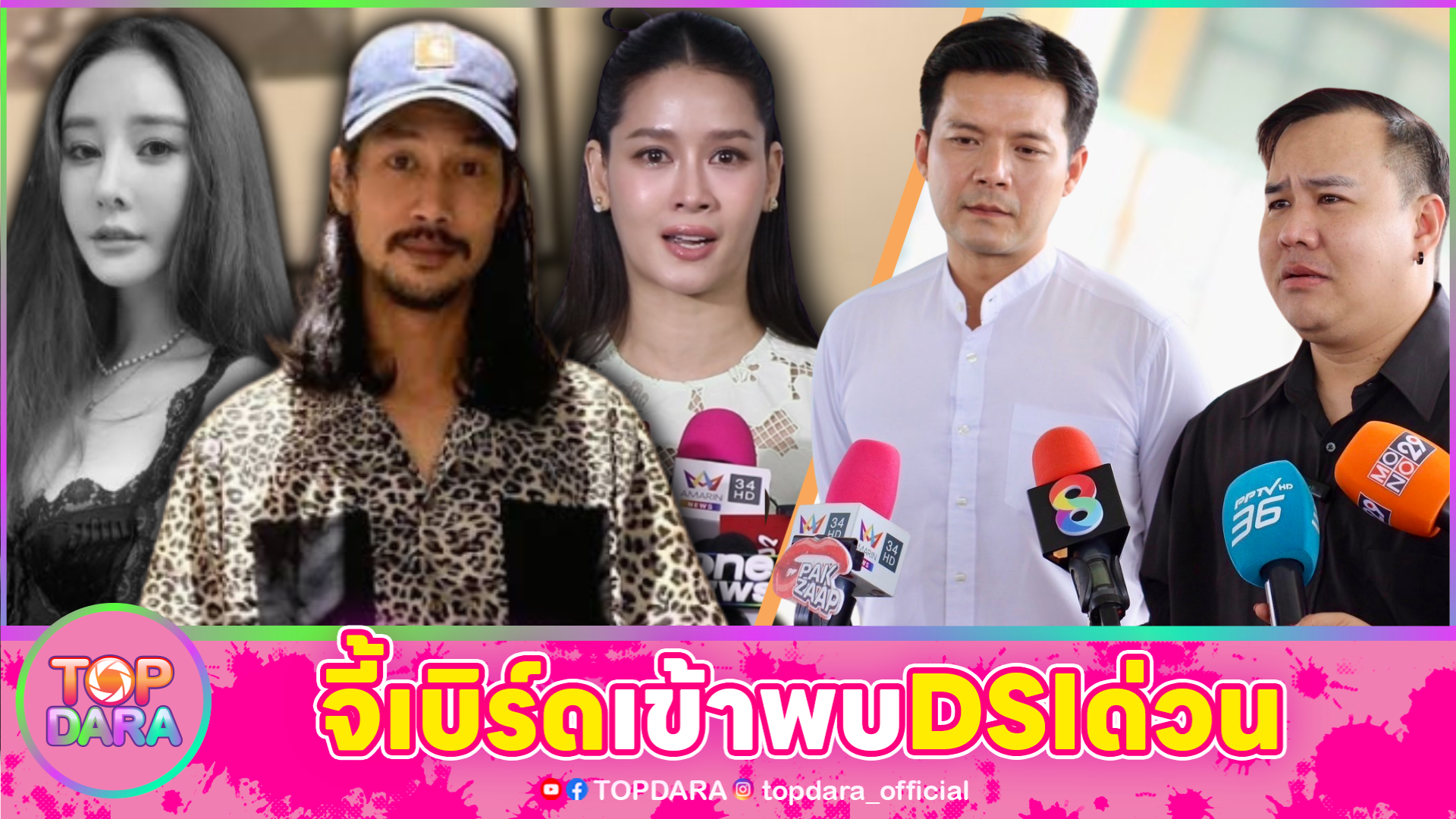 "แป๊ะซะ-อะตอม" ร่ำไห้ ทำใจไม่ได้ ต้องให้ของ"แตงโม"ผ่านสังฆทาน จี้"เบิร์ด"เข้าพบ DSI ด | TOPNEWS