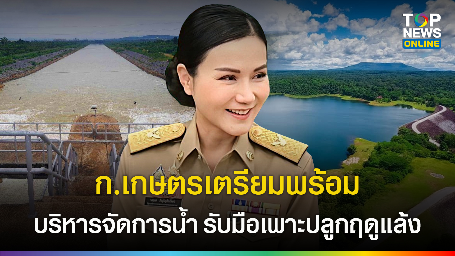 "นฤมล" ติดตามสถานการณ์น้ำ มั่นใจแผน "กรมชลฯ" รับมือช่วงเพาะปลูกฤดูแล้งปี 68 | TOPNEWS