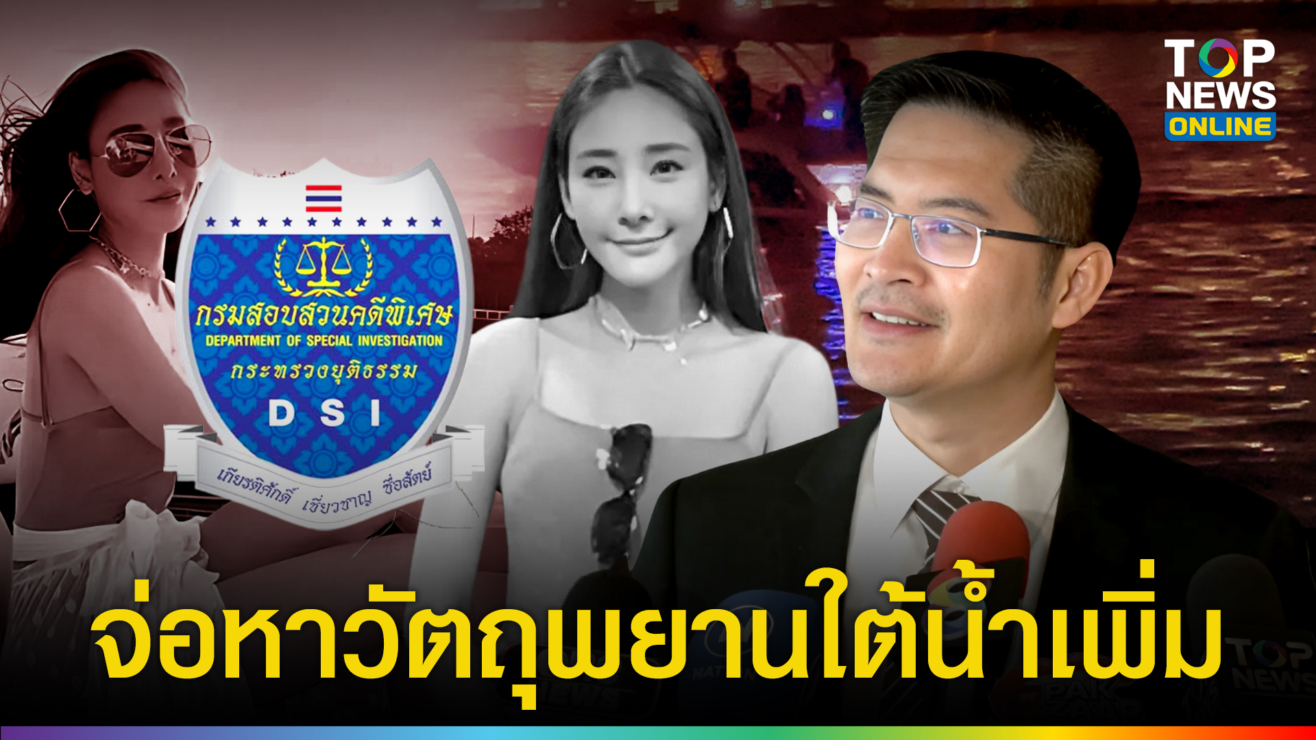 DSI เตรียม ใช้ "เครื่องโซนาร์" ล่องเจ้าพระยา "คดีแตงโม" ด้าน "เต้ มงคลกิตติ์" จ่อส่งโดรนสำรวจใต้ ...