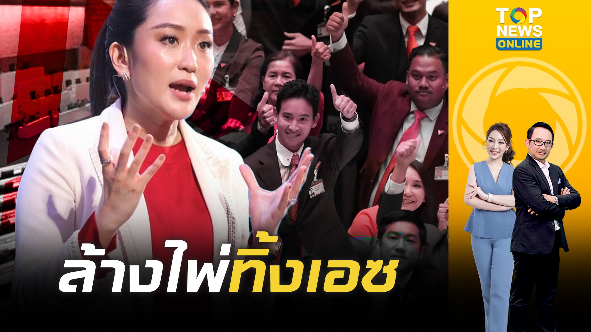 เจาะเกมเชือด "44 สส.ก้าวไกล" เข้าทาง "เพื่อไทย" ล้างไพ่ | TOPNEWS
