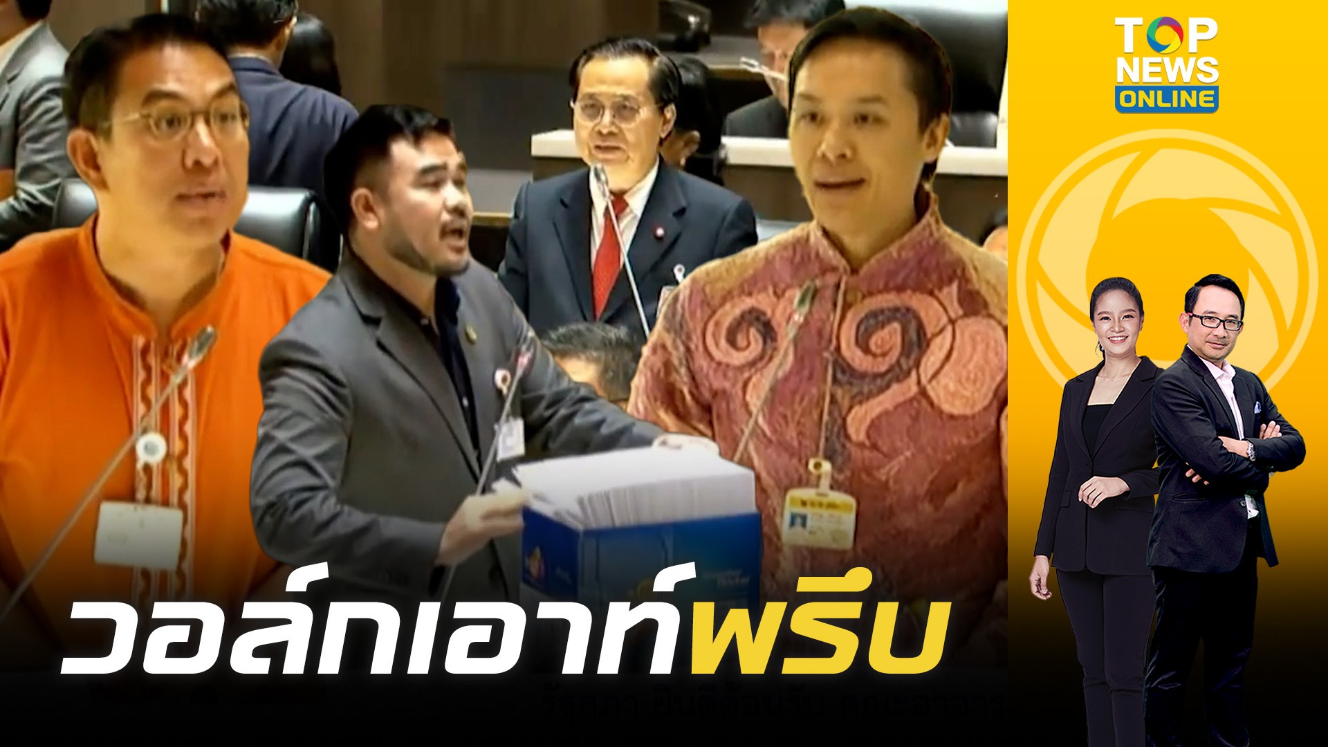 สภาฯวุ่น ถกแก้รธน.เดือด "ภูมิใจไทย-สว.สีน้ำเงิน" วอล์กเอาท์ | TOP ข่าวเที่ยง | ช่วง 1 | TOPNEWS