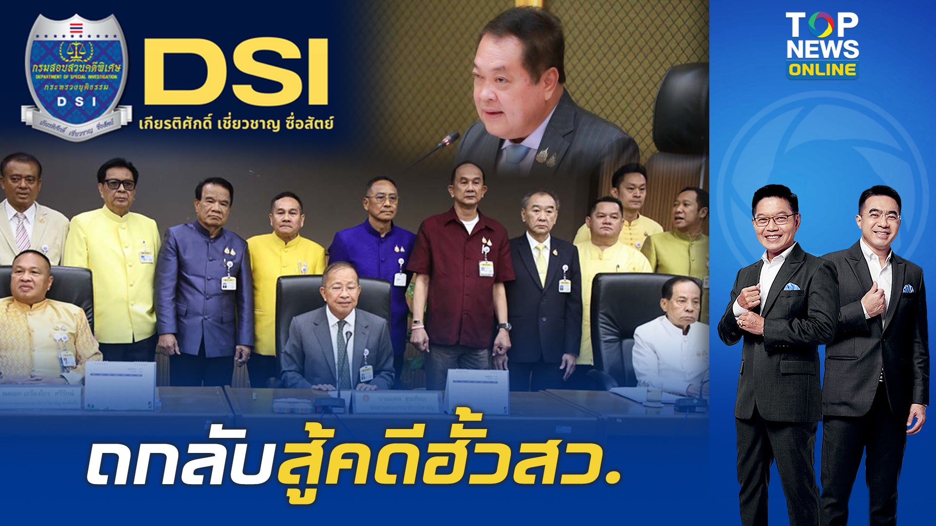 ร้อนระอุ "สว." ถกลับ 1 ชม.เต็ม หาทางโต้ "ทวี-DSI" ปมคดีฮั้วเลือก สว. | TOPNEWS