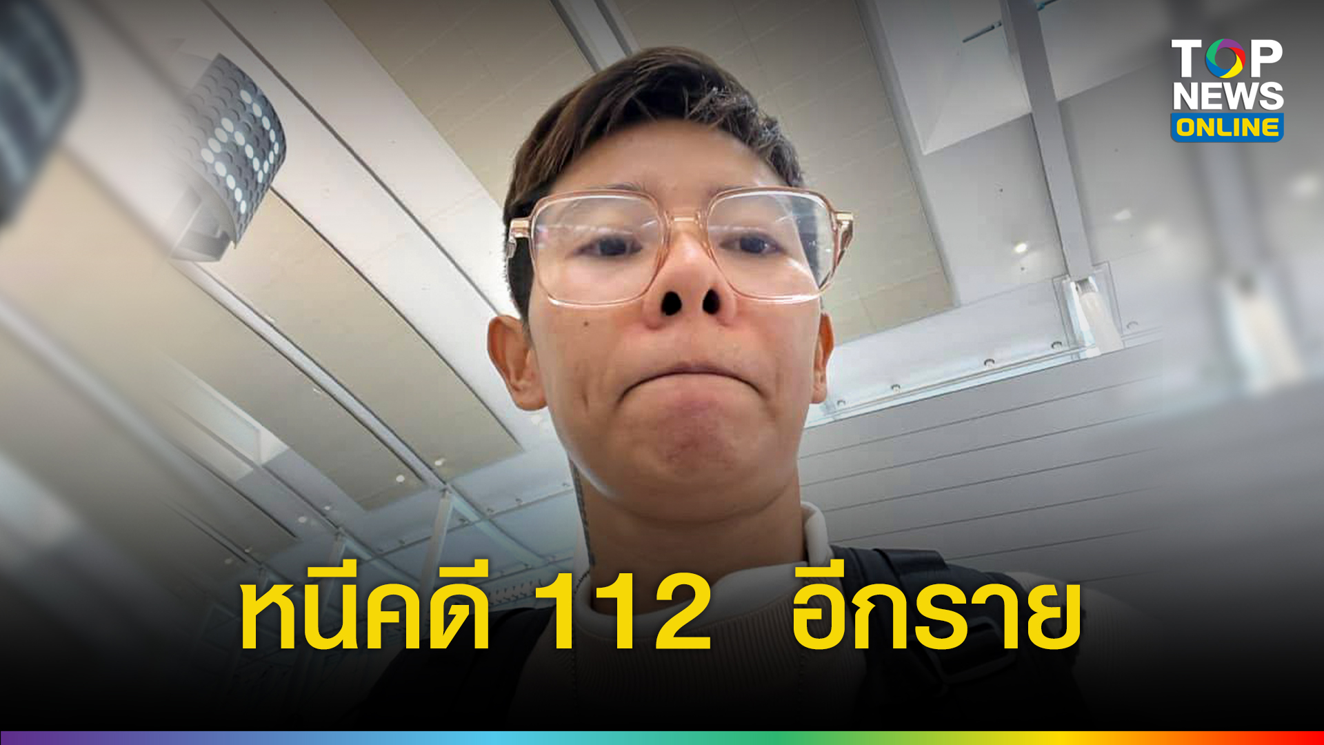 เผ่นแล้ว! “นิว จตุพร” ผู้ต้องหาคดี 112 หนีไปนอก “ตั้ง อาชีวะ” รอรับประเทศปลายทาง | TOPNEWS