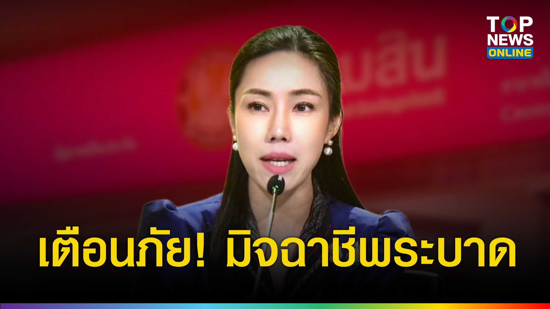 "ศศิกานต์" เตือนภัย มิจฉาชีพระบาด แนะลูกค้าออมสิน ใช้แอป “MyMo Secure ...