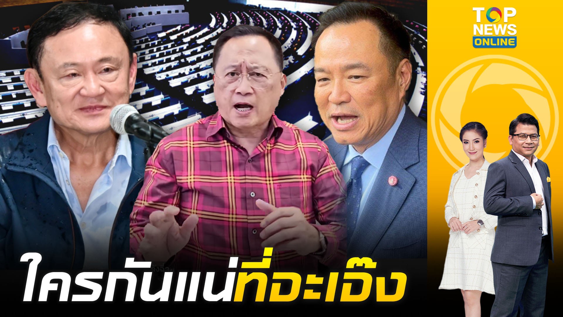 "วันชัย" ฟาดงวงฟาดงาใส่ "ภูมิใจไทย" ลั่น แข็งวันนี้ ระวังพังวันหน้า |ข่าวมีคม|ช่วง 2 | TOPNEWS