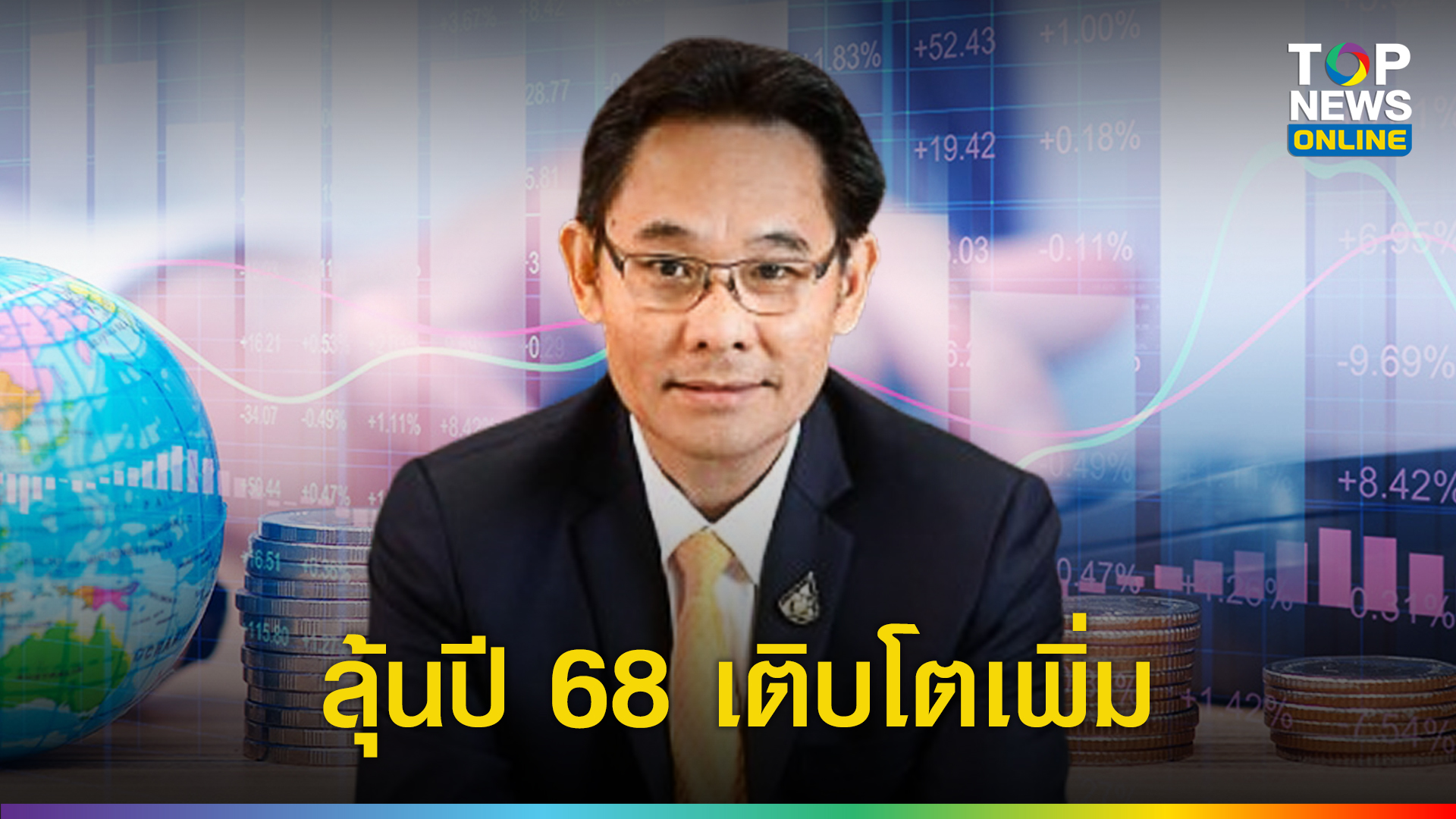 "สภาพัฒน์" สรุปศก.ไทยปี 67 ขยายตัว 2.5% ปี 68 คงประมาณการ 2.3-3.3% | TOPNEWS