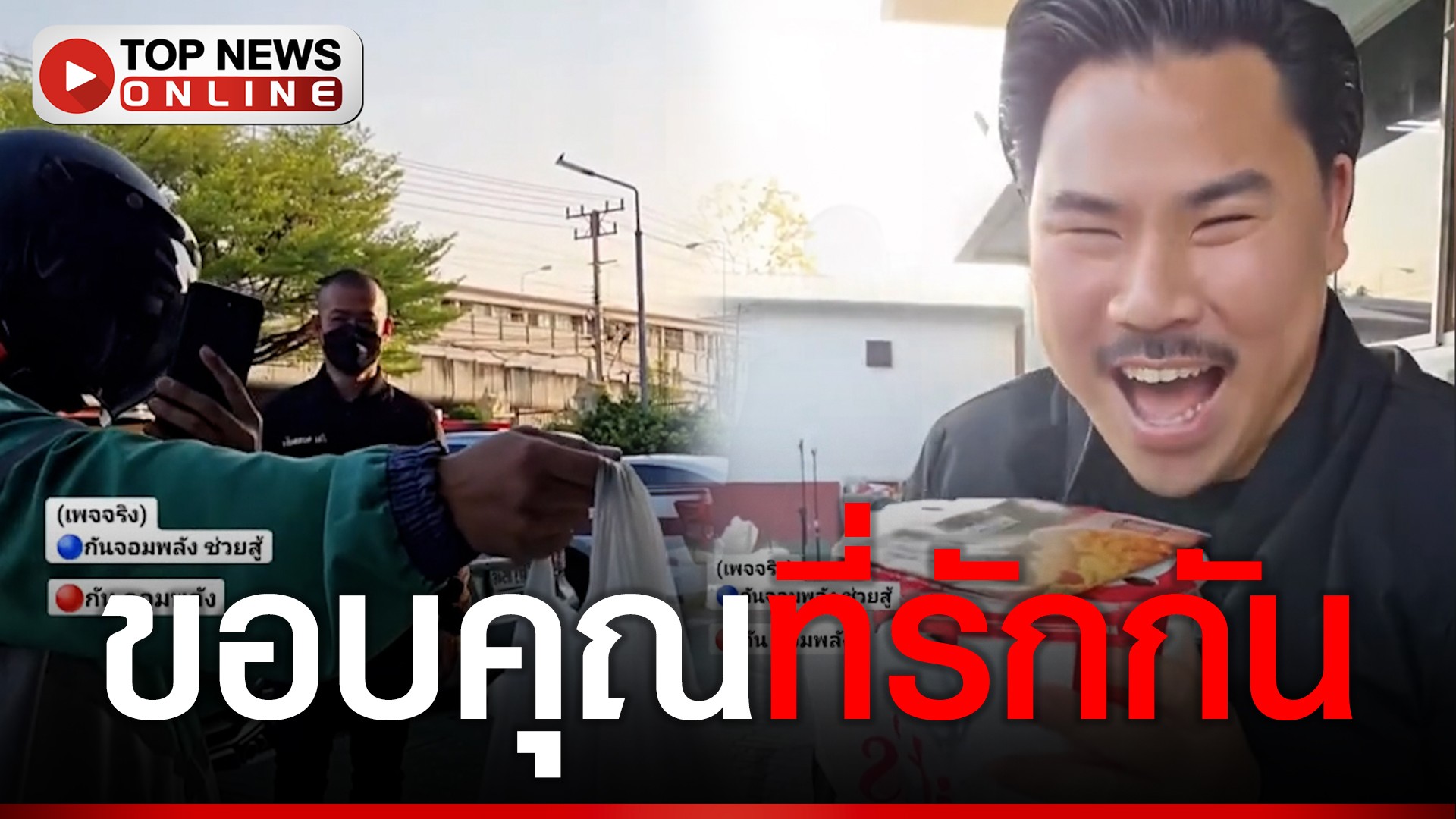 "กัน จอมพลัง" ใจฟู แค่บ่นว่าหิว FC ส่งเสบียงเพียบ แต่ละคนชื่อคุ้นๆ ไรเดอร์พิรุธสุด | TOPNEWS