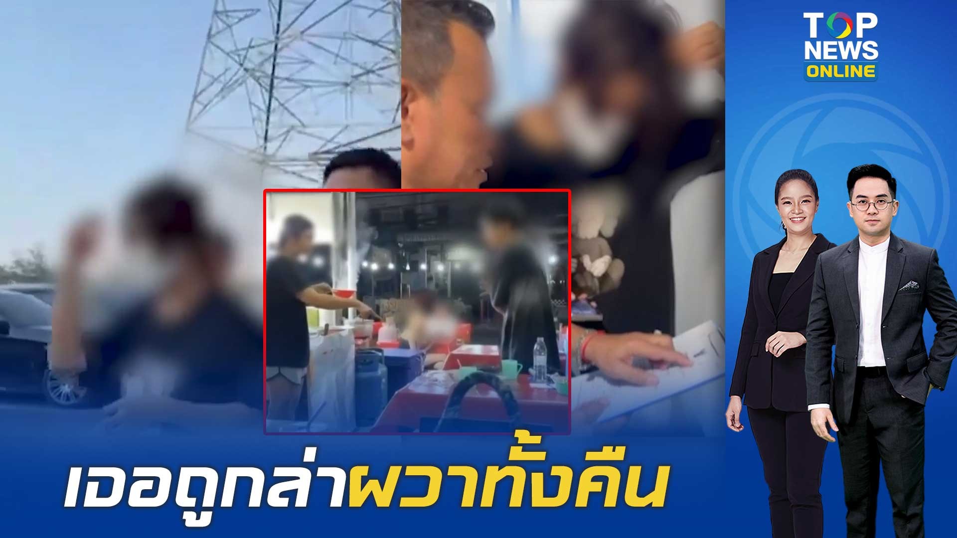 ขาสั่น!เมื่อผู้ล่า กลายเป็นผู้ถูกล่า "พีม-โอชิ"แก๊งราดซุป ผวาทั้งคืนเจอ ...