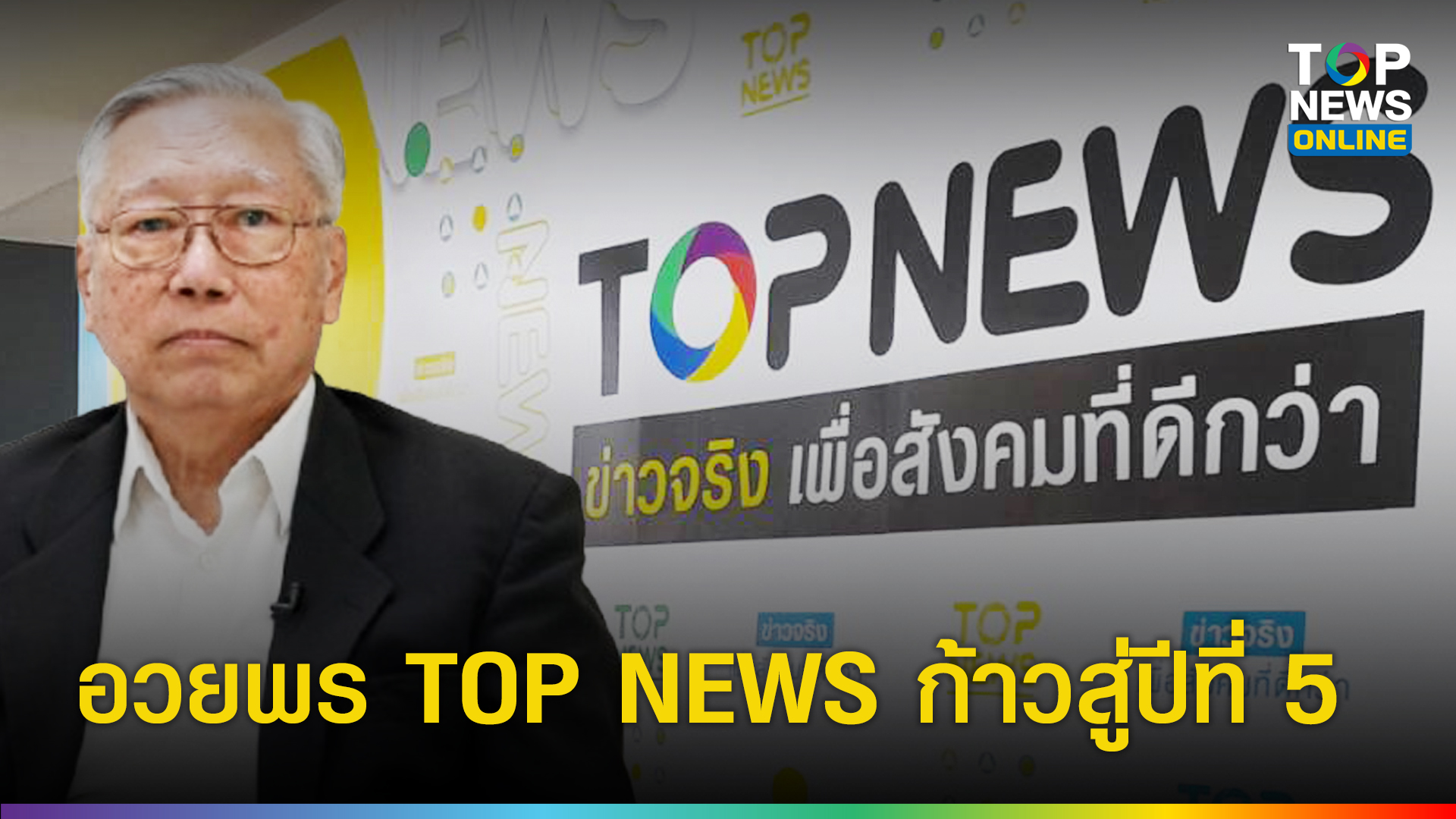 “อดีตบิ๊กข่าวกรอง” โพสต์ยินดี อวยพร สถานีข่าว TOP NEWS ก้าวเข้าสู่ปีที่ 5 | TOPNEWS
