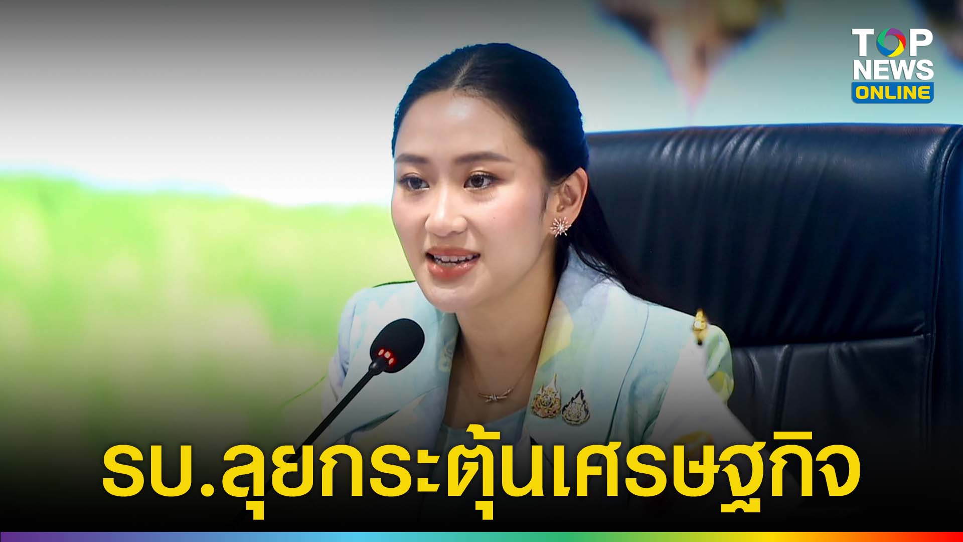 "นายกฯ" เล็งคุย ธปท.-ธนาคารพาณิชย์ ปล่อยสินเชื่อ SMEs ดัน GDP ถึงเป้า 3.5% | TOPNEWS