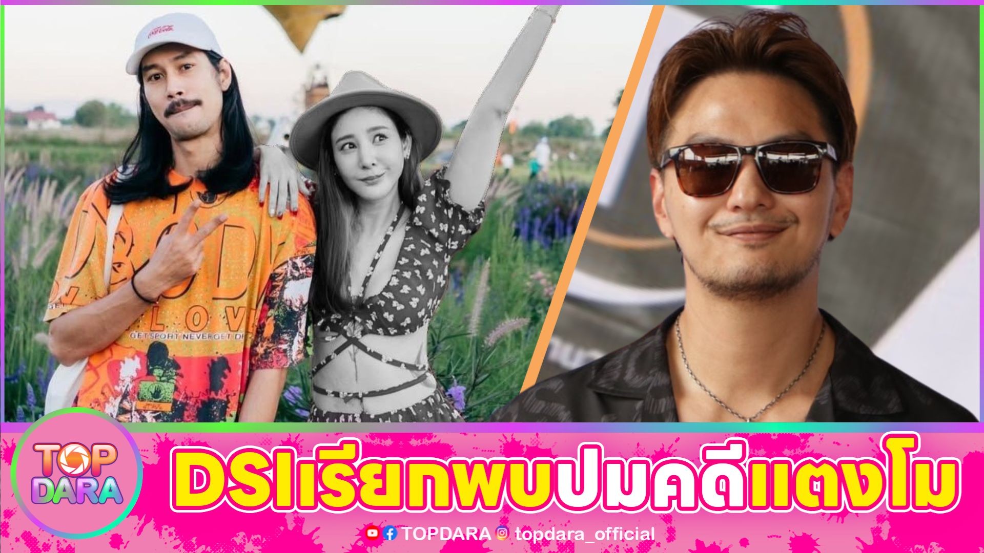 "บีม ศรัณยู"ถูกDSIเรียกพบ ปม"คดีแตงโม" คาดเดี๋ยว"เบิร์ด"ก็โดนเรียก | TOP DARA | TOPNEWS