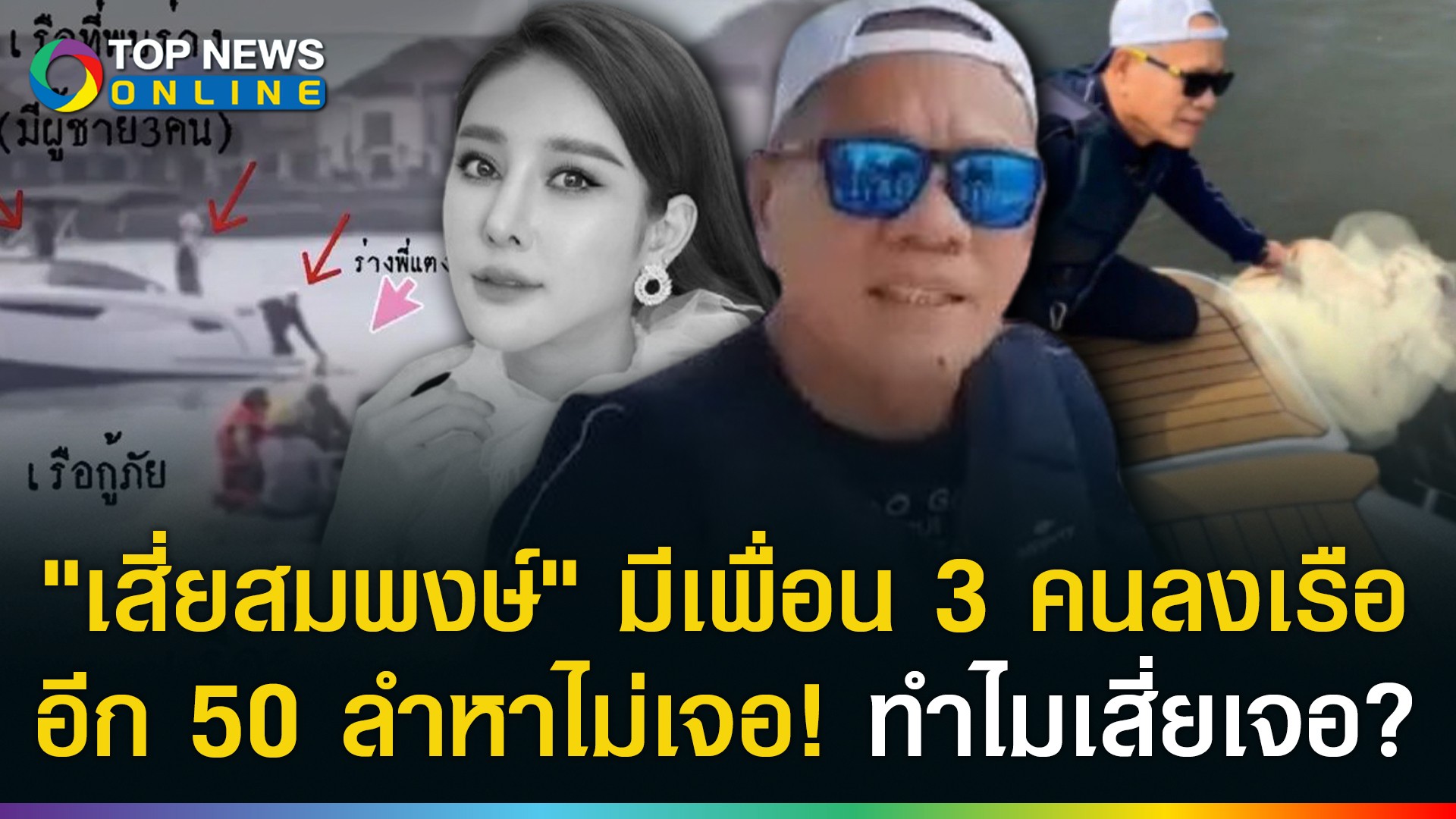 นาที"เสี่ยสมพงษ์"ชวนเพื่อน3คนออกเรือ เจอศพโมรีบคว้า! ทำไมเรืออีก 50 ลำหาไม่เจอ? | TOPNEWS