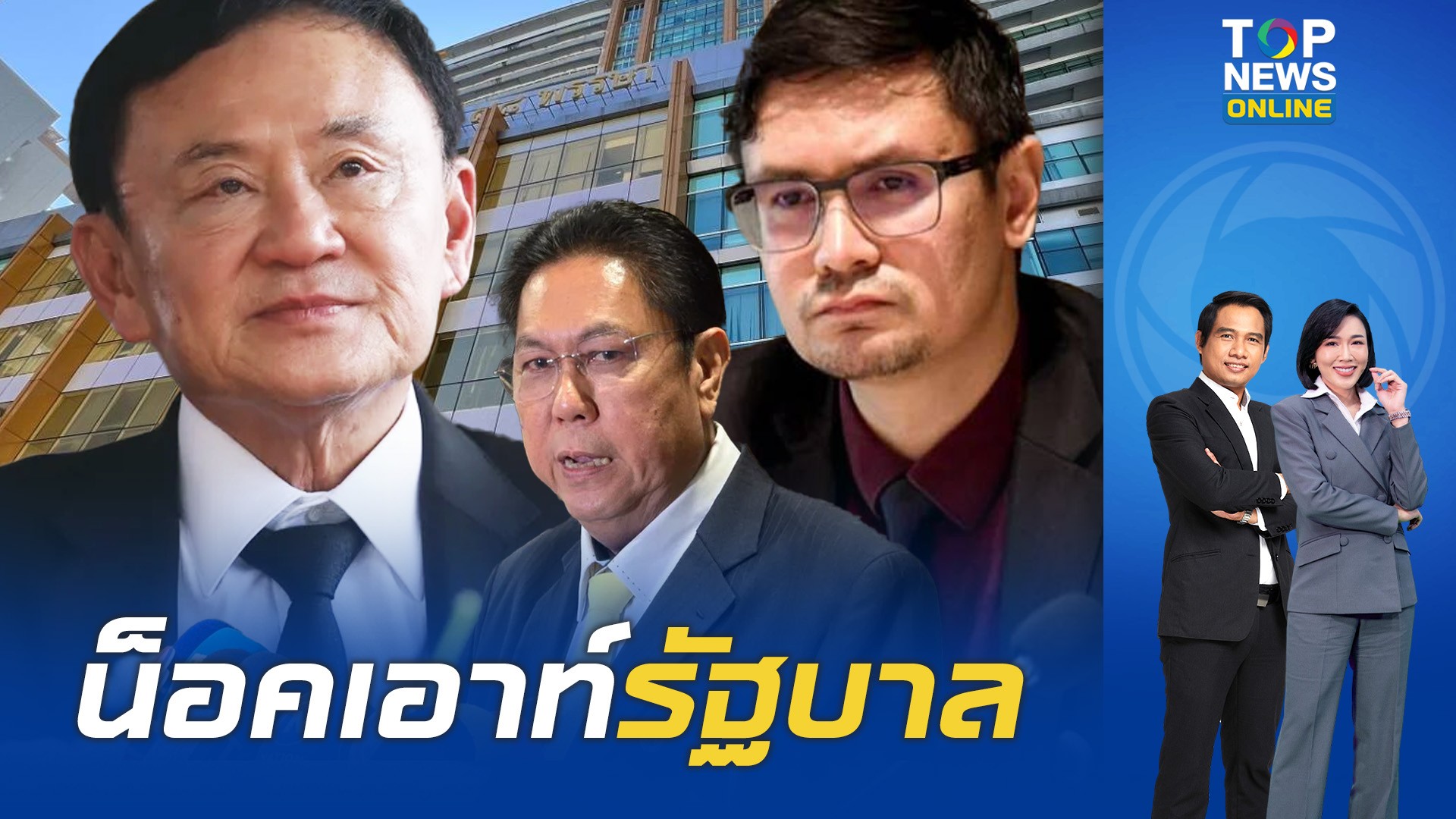 "เพื่อไทย" ไม่หวั่นฝ่ายค้านยื่นถล่มซักฟอก 20 ประเด็น หงายการ์ดห้ามแตะ "ทักษิณ" | TOPNEWS