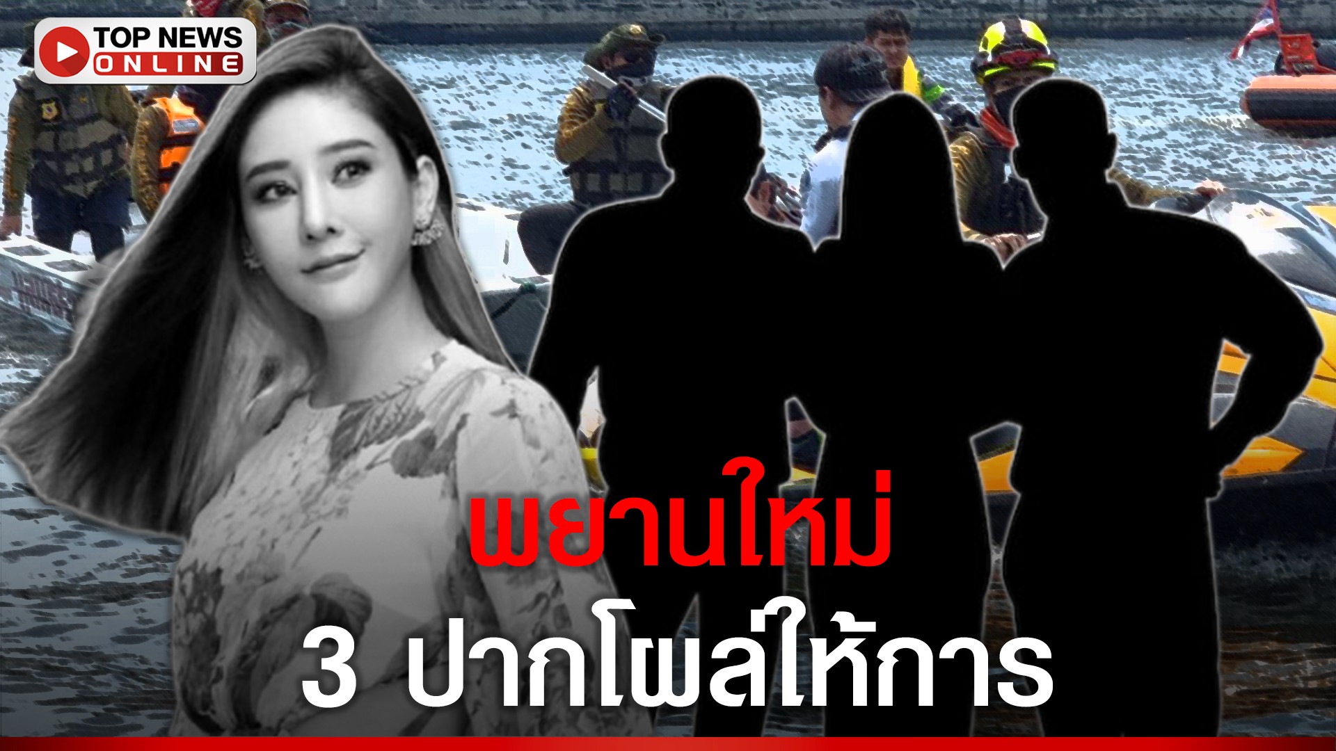 DSI ยันคลิปปริศนา "อลิส"ถ่ายเอง เผย พยานใหม่ 3 ปากมีความสำคัญคดีแตงโม | TOPNEWS