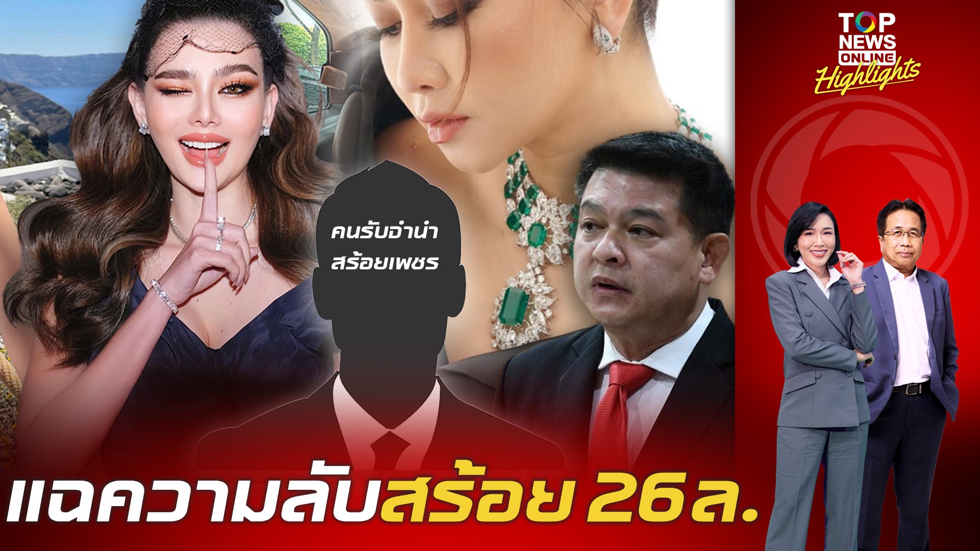"สิระ" ปูด คนรับจำนำสร้อยเพชร 26 ล. อยู่ฝ่ายรัฐบาล สนิท "ดิว อริสรา" ชอบรับของร้อน | TOPNEWS