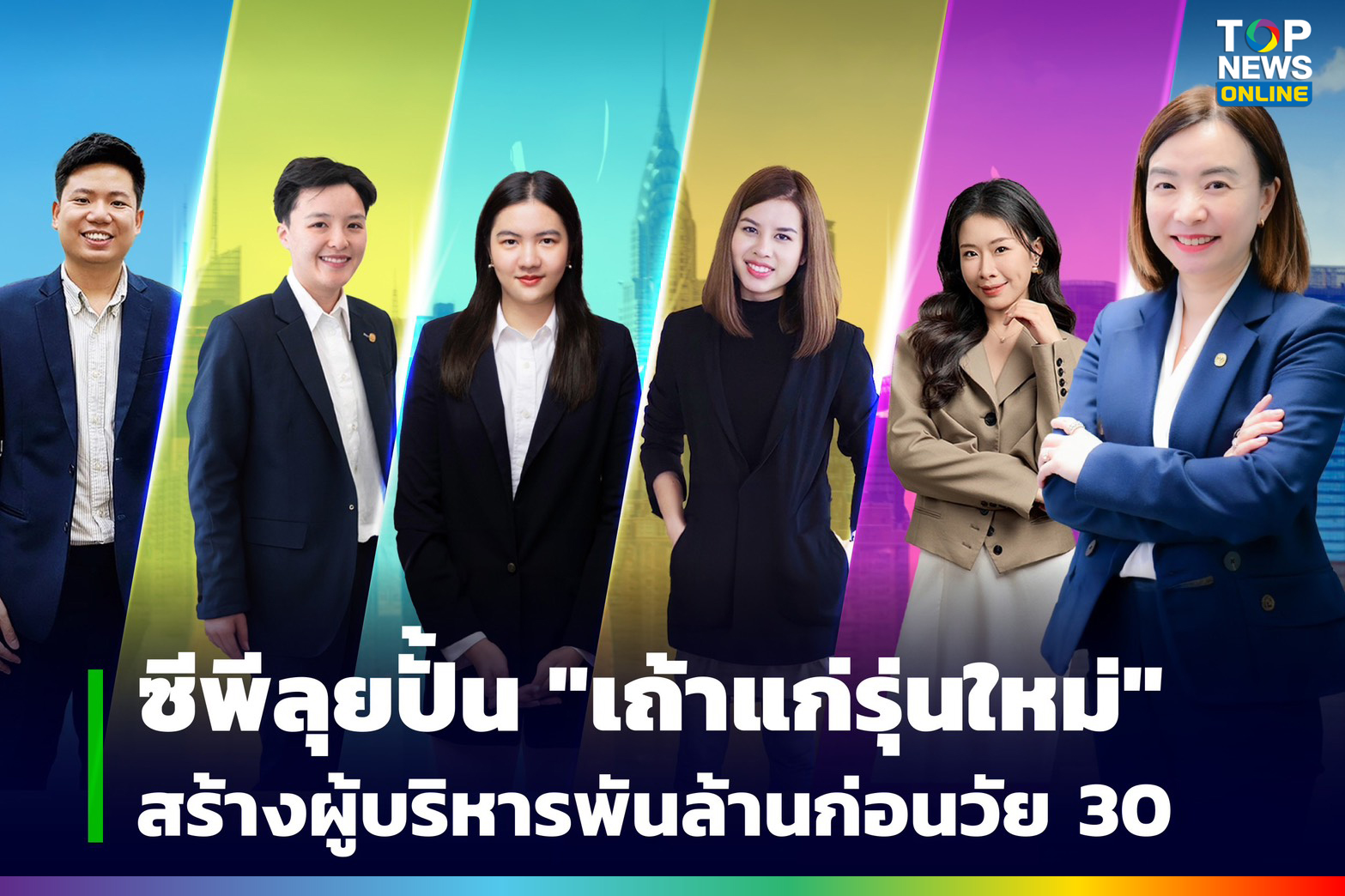 เครือซีพีปั้น "เถ้าแก่รุ่นใหม่" ปูทางคนรุ่นใหม่สู่การเป็น “ผู้บริหารระดับสูง” รองรับการเติบโตสู่ ...