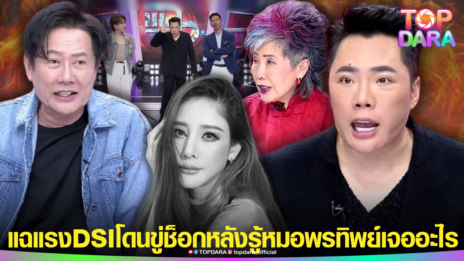 "มดดำ" อึ้ง "ณวัฒน์"แฉแรง DSI ยังถูกขู่ ปักใจ"แตงโม" ถูกฆ่x ช็อกหลังรู้ "หมอพรทิพย์" | TOPNEWS