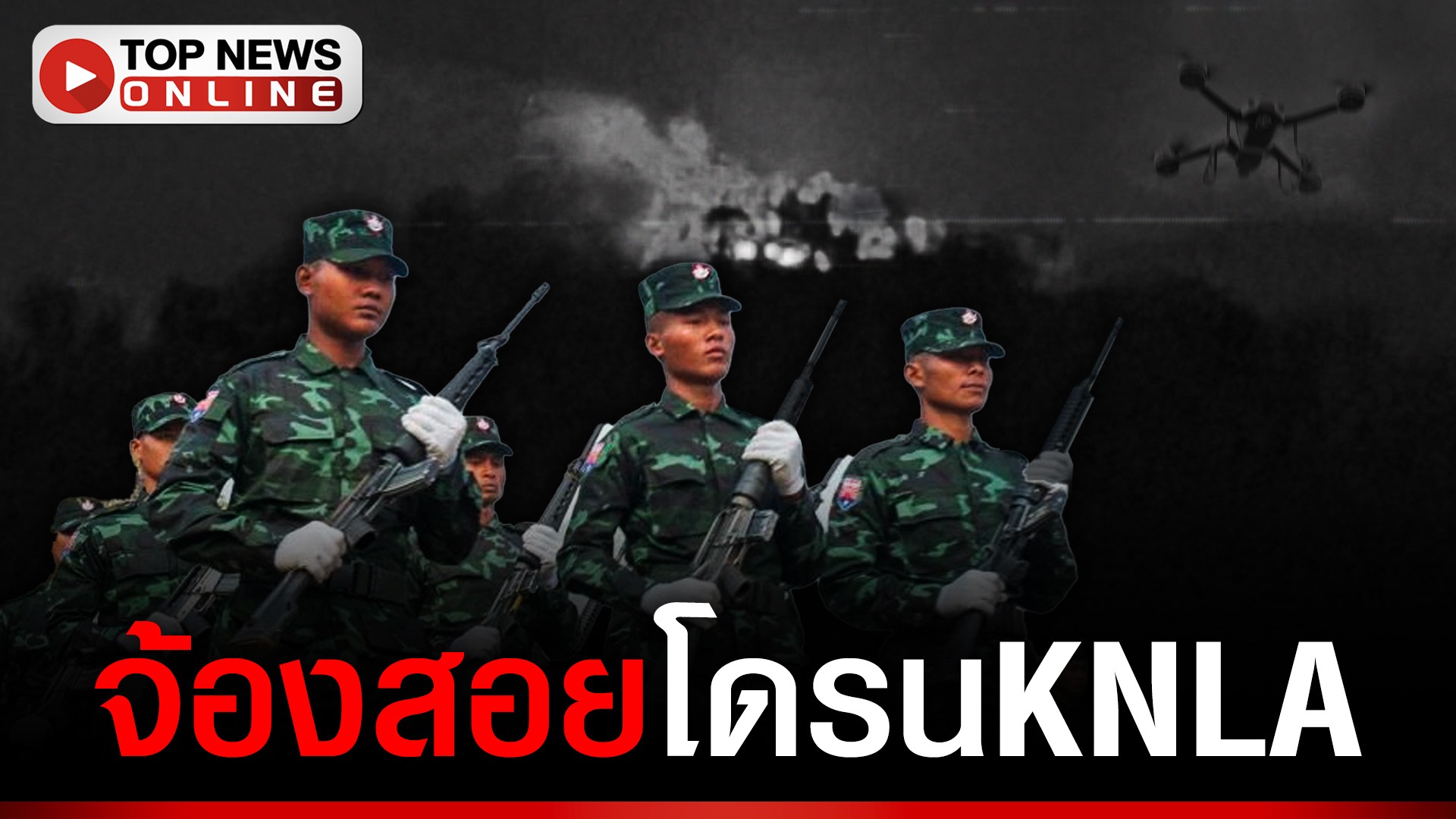 ทหารขึ้นลำกล้องจ้องตาขวาง โดรนKNLAทิ้งระเบิดรัว20ลูก กะเผาทั้งเป็นทหารพม่าฐานปูลูตู่ | TOPNEWS
