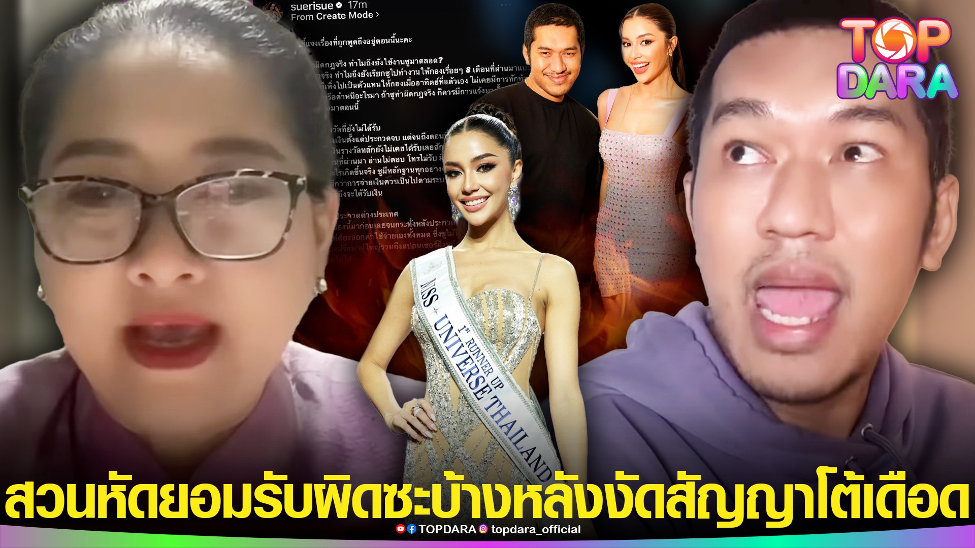 คนละม้วน"แม่เอ็ม"โผล่ป้อง"ซูริ"สวนแรง "แม่ปุ้ยTPN"หัดยอมรับผิดซะบ้าง หลังงัดสัญญาโต้ | TOPNEWS