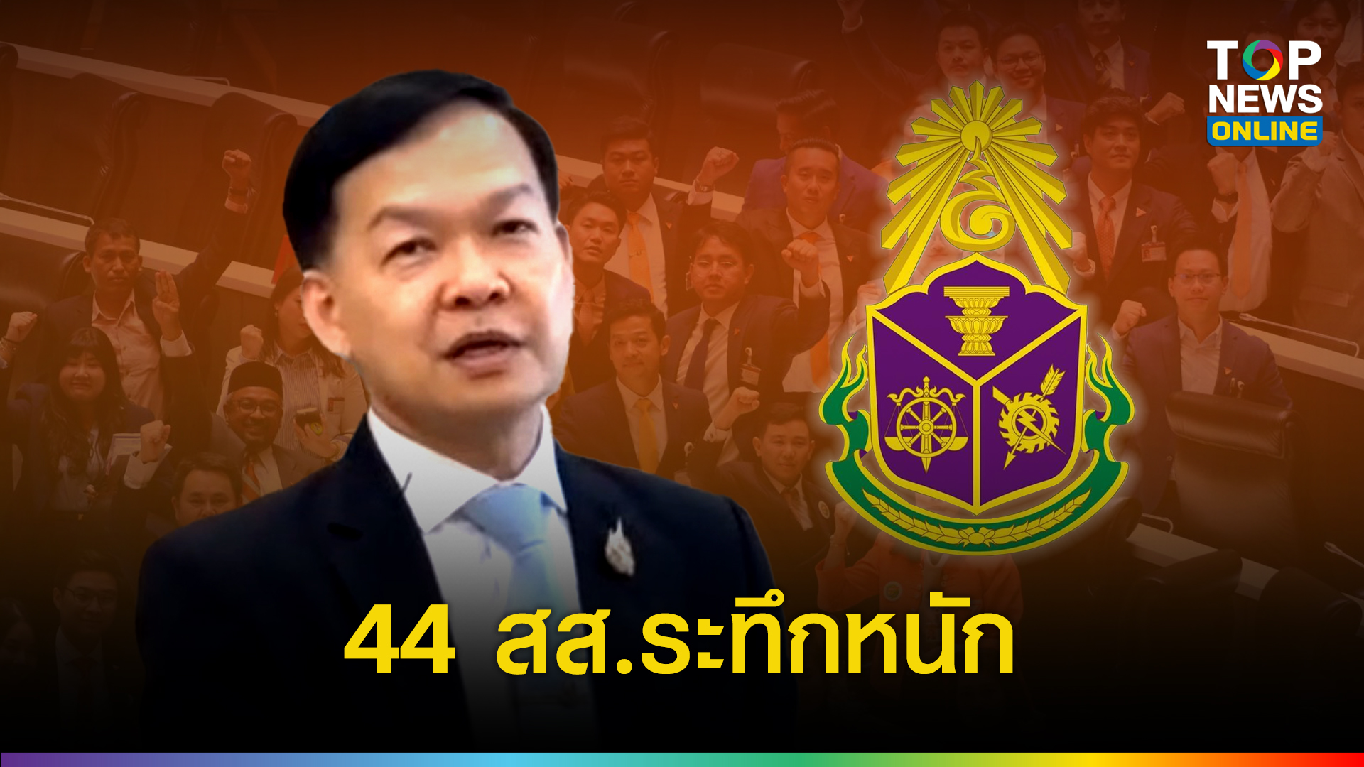 ป.ป.ช.เผยคดี "44 อดีต สส.ก้าวไกล" ลงชื่อแก้ 112 คาดอย่างเร็วจบในครึ่งปีนี้ | TOPNEWS