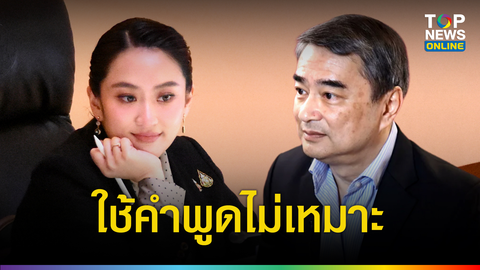 “อภิสิทธิ์” ชี้ฝ่ายค้านซักฟอก “ชั้น 14 -ตั๋วพีเอ็น” หนักสุด ติงนายกฯตอบปมเสียภาษีไม่เหมาะสม ...