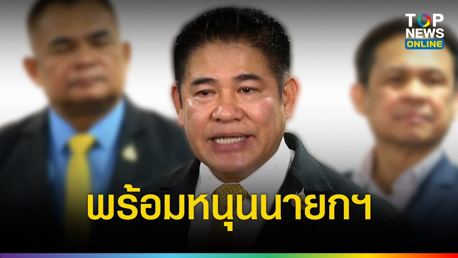 "ธรรมนัส" โวศึกซักฟอก กล้าธรรมมี 34 เสียง พร้อมหนุนนายกฯ | TOPNEWS