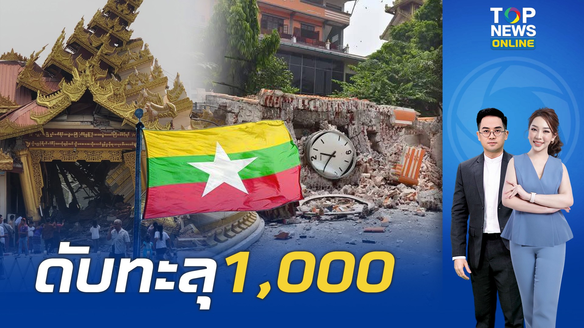 "นักธรณี" ชี้ พม่าเหมือนโดนนิวเคลียร์ 334 ลูก ยอดผู้เสียชีวิตทะลุ 1,000 รายแล้ว | TOPNEWS