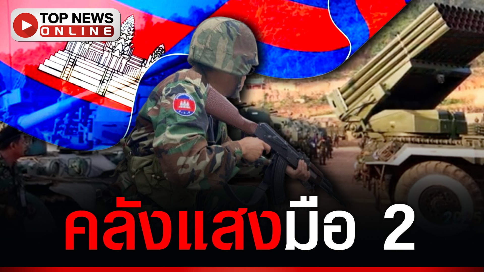 เวทนา! เปิดคลังแสงกัมพูชา มีแต่ของลดสเปค นั่งรอของบริจาคจากจีน | TOPNEWS