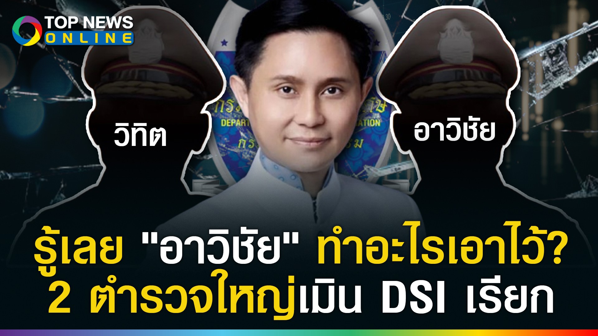 รู้เลย "อาวิชัย" ทำอะไรทิ้งไว้? 2 ตำรวจใหญ่ท้าทายอำนาจ DSI "ปานเทพ" กางข้อกฎหมายฟาด? | TOPNEWS