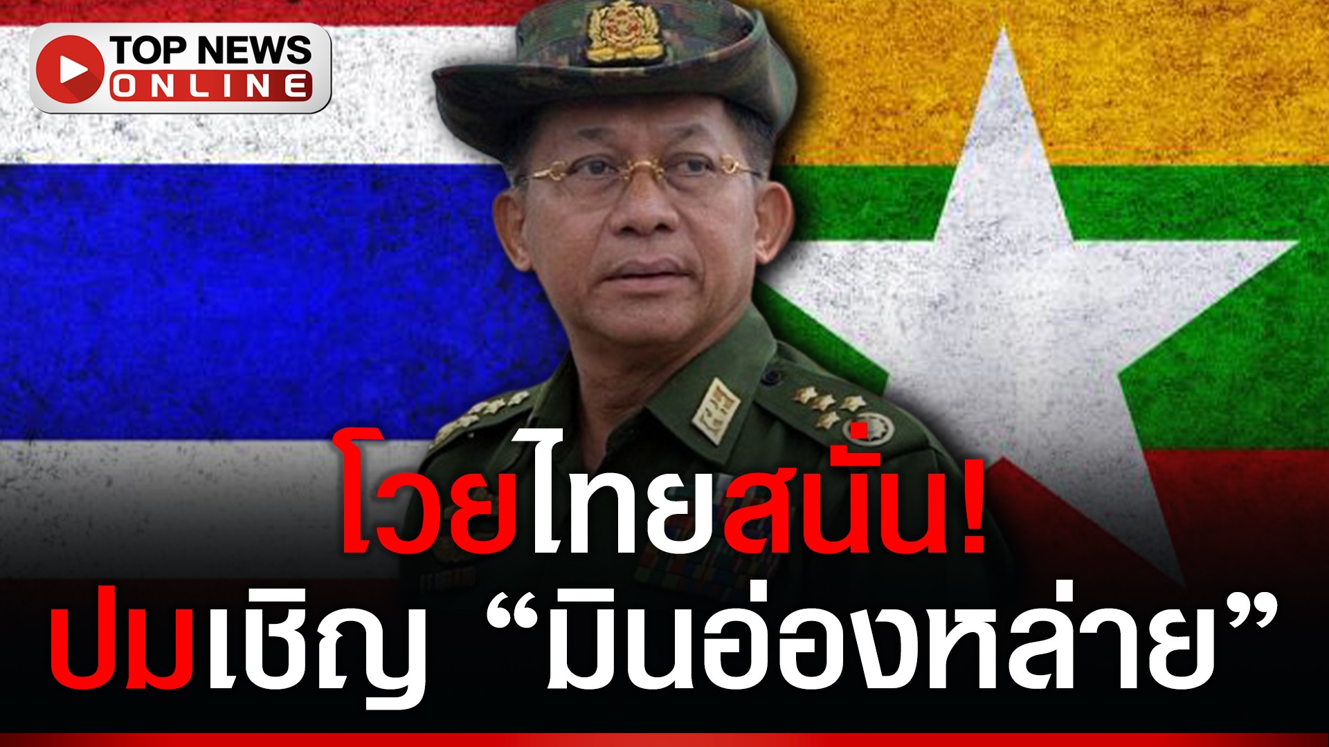 ฝ่ายต่อต้านโวย! "ไทย" เทียบเชิญ "มินอ่องหล่าย" เท่ากับทรยศ "คนพม่า" | TOPNEWS