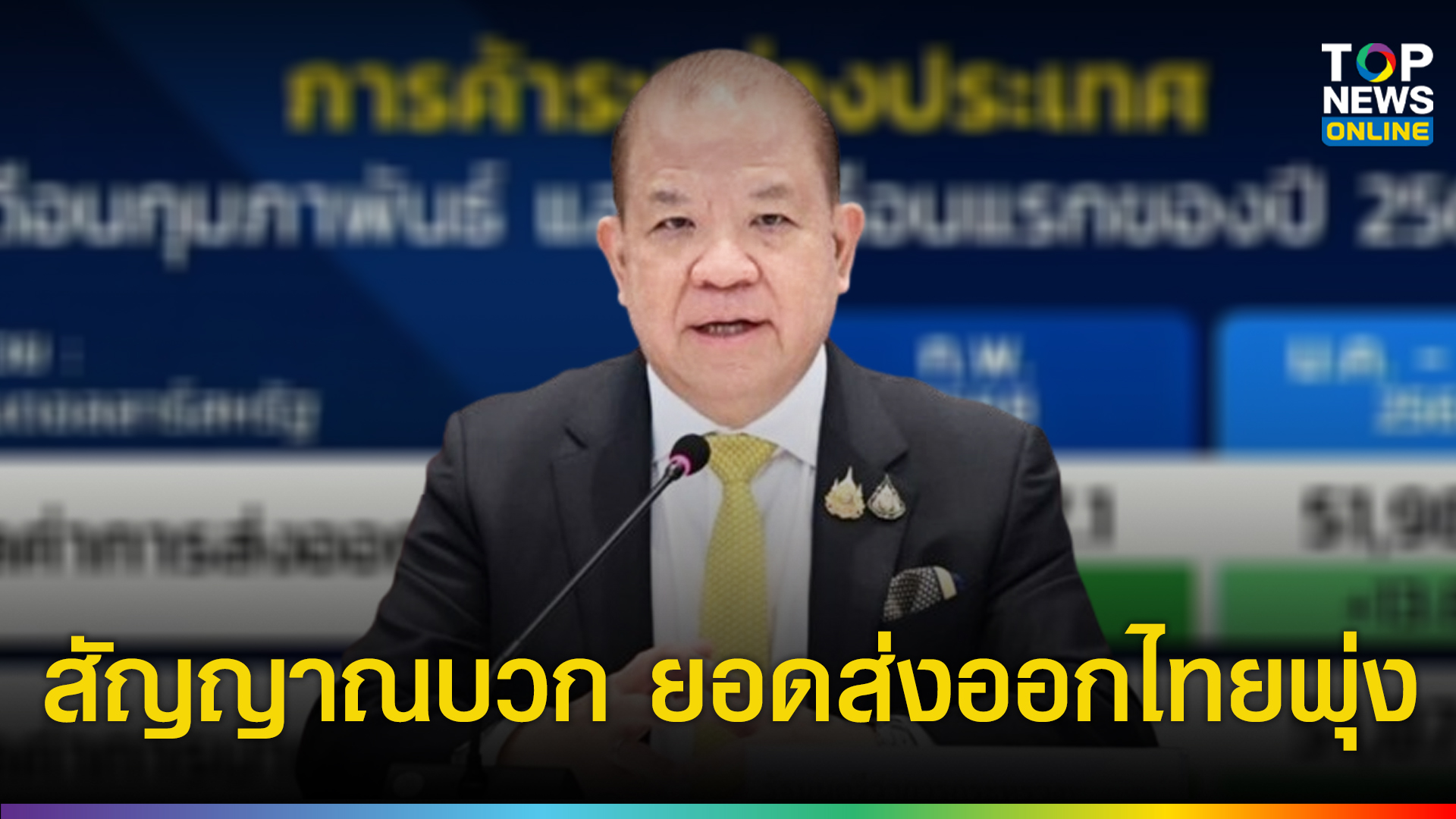 "รมว.พาณิชย์" ชี้สัญญาณบวก ยอดส่งออกไทย 2 เดือนแรกปี 68 ขยายตัวพุ่ง 13.8% | TOPNEWS