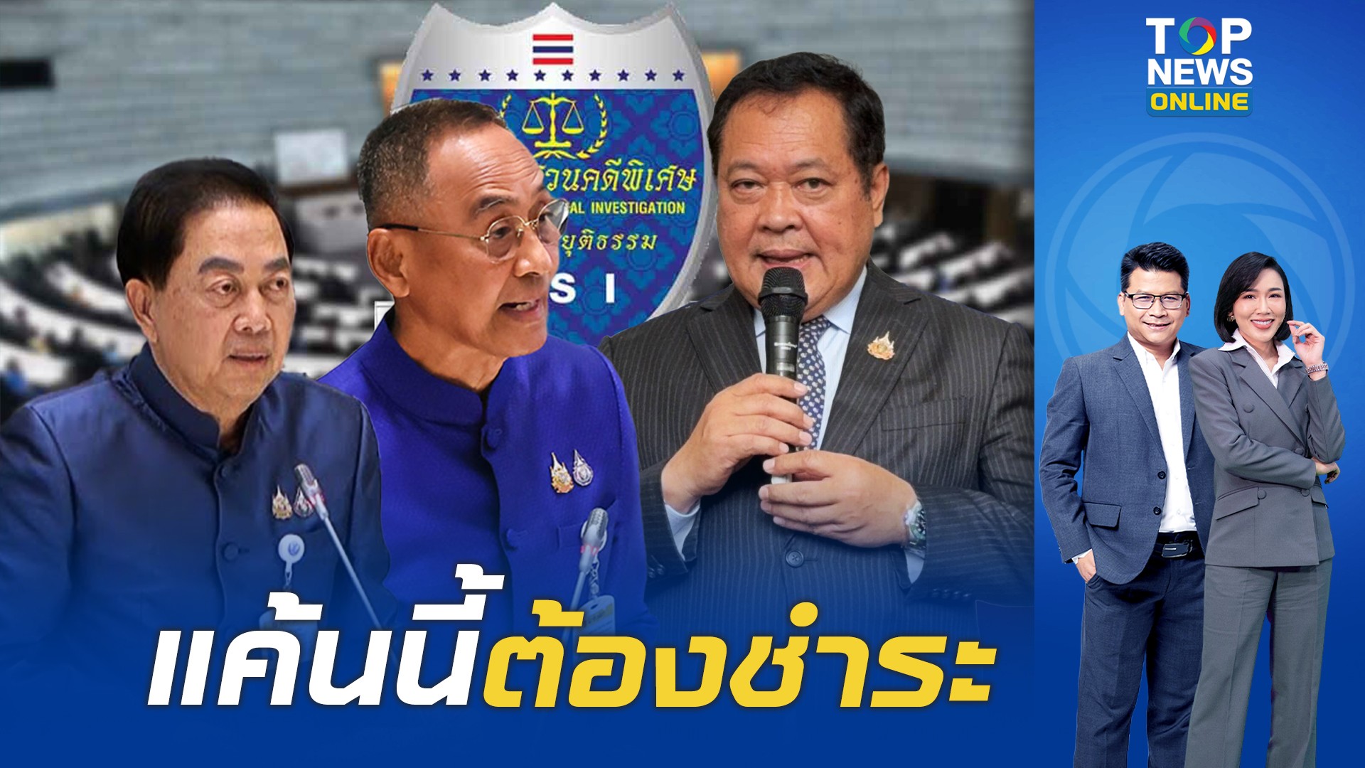 "สว." รวมพลังระเบิดศึกถล่ม "ดีเอสไอ" จี้สอบสูตร 21+24 พร้อมเสนอญัตติเชือด "ทวี" | TOPNEWS
