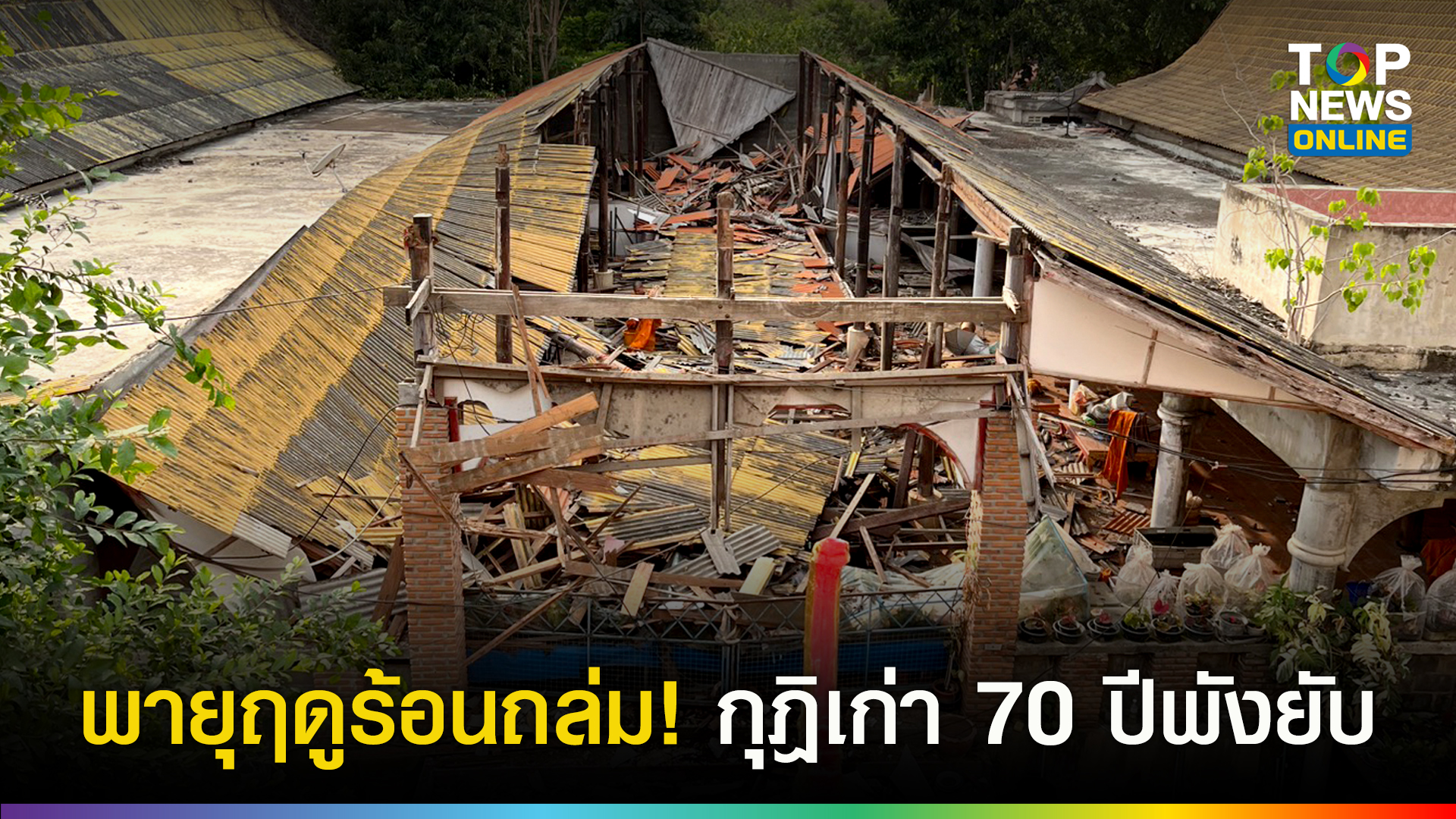 พายุฤดูร้อนพัดถล่ม กุฎิเก่าแก่ 70 ปี วัดโพธิ์เลี้ยวพังเสียหาย เคราะห์ดีไม่มีใครได้รับบาดเจ็บ ...