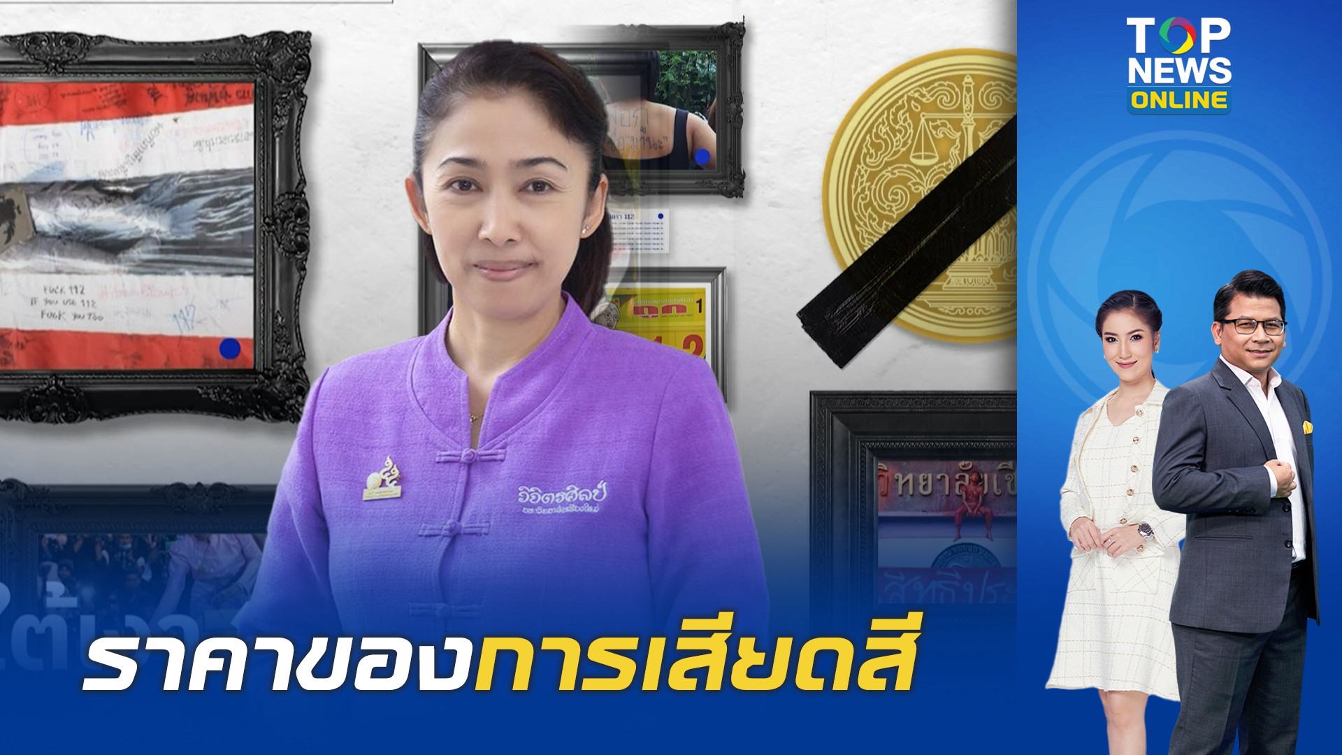 จำคุก "ตี้ พะเยา-เบนจา-บิ๊ก" คดีม.112 ส่งกำลังใจ "อ.อัศวิณีย์ " มือปราบ "ศิลปะใต้เงา" | TOPNEWS