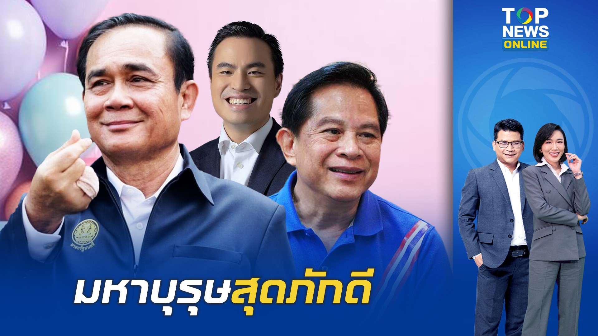 21 มี.ค. วันเกิด "พล.อ.ประยุทธ์" ครบรอบ 71 ปี นักการเมือง-FC แห่อวยพร | TOPNEWS