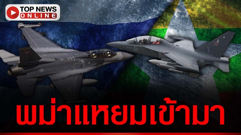 บินรบพม่าYAK-130 เฉียดน่านฟ้าชายแดน ไทยส่งF-16 ทะยานฟ้าไล่กวดบินคุมเชิง | TOPNEWS