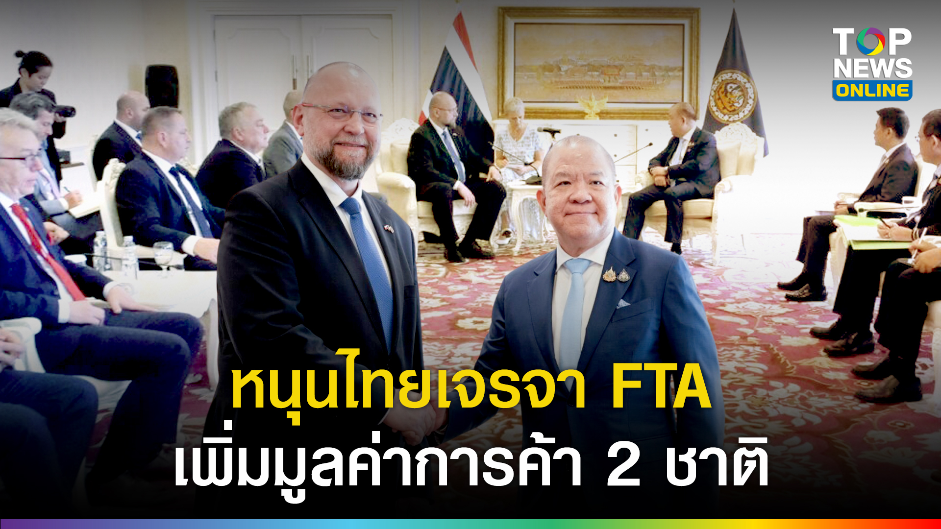 "พิชัย" เห็นพ้อง "รองประธานสภาฯ สาธารณรัฐเช็ก" เพิ่มสัมพันธ์การค้าลงทุน 2 ชาติ ดันเจรจา FTA ไทย ...