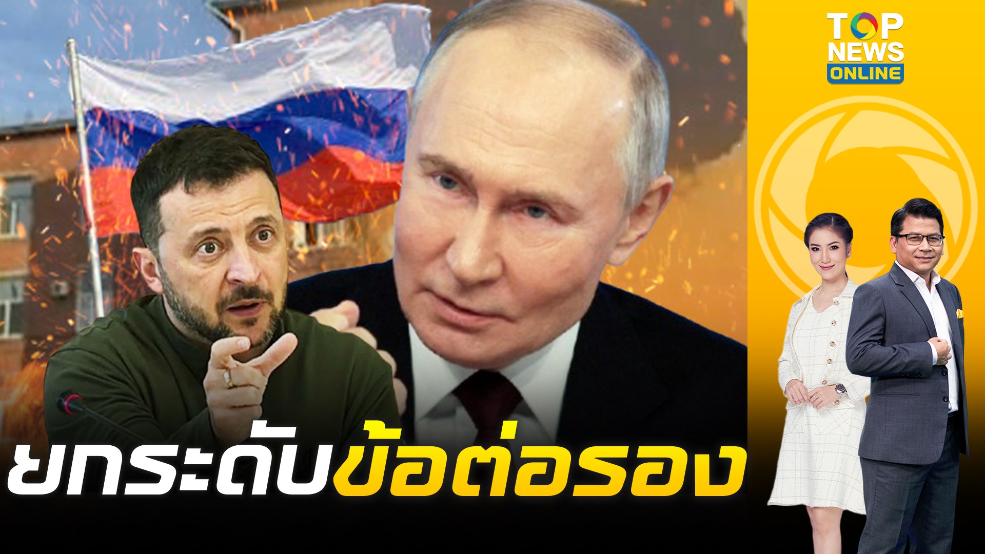 "รัสเซีย" ประกาศภาวะฉุกเฉิน "ยูเครน" ดิ้นเฮือกสุดท้ายโจมตีระลอกใหญ่ | TOPNEWS