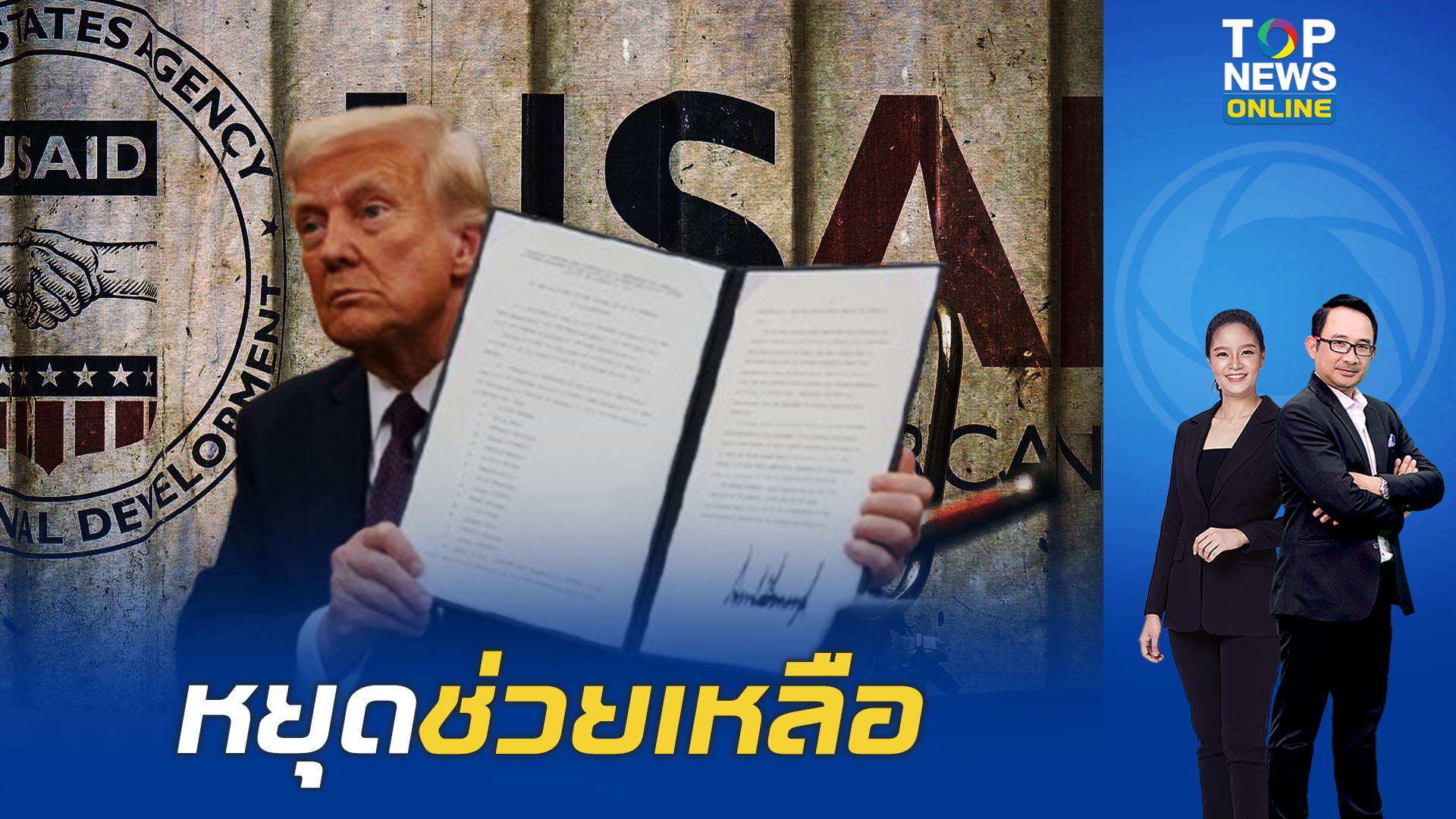 คำสั่ง "ทรัมป์"เท่ากับใบสั่งฆ่า สหรัฐฯตัดโครงการUSAID ทิ้งราว 5พันโครงการ กระทบ 50ปท. | TOPNEWS