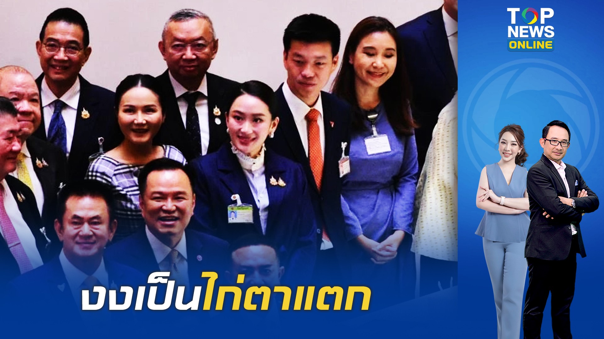 งงทั้งสภา? ควันหลงศึกซักฟอก "นายกฯ" ชื่นมื่น "เท้ง-ไหม" โผล่ร่วมเฟรมชักภาพ | TOPNEWS