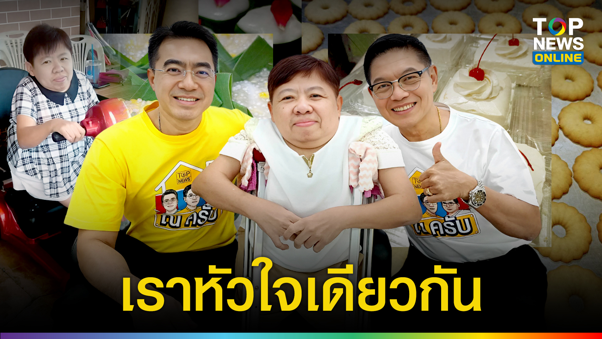 เปิดชีวิต “ป้าแอ๊ด” หญิงพิการ ชาวยะลา คนแกร่ง หัวใจรักชาติ สู่ FC “ท็อปนิวส์” | TOPNEWS