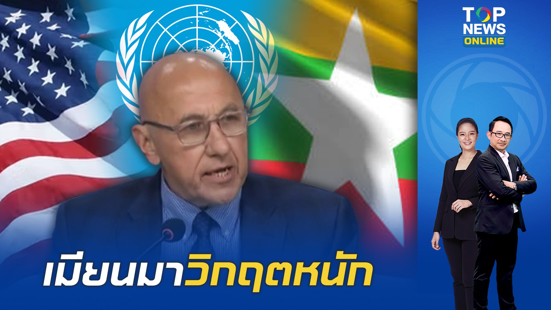 UN ออกแถลงการณ์ "เมียนมา" วิกฤตหนัก หลัง'สหรัฐฯ'ถอนการช่วยเหลือ ส่งผลกระทบอย่างรุนแรง | TOPNEWS
