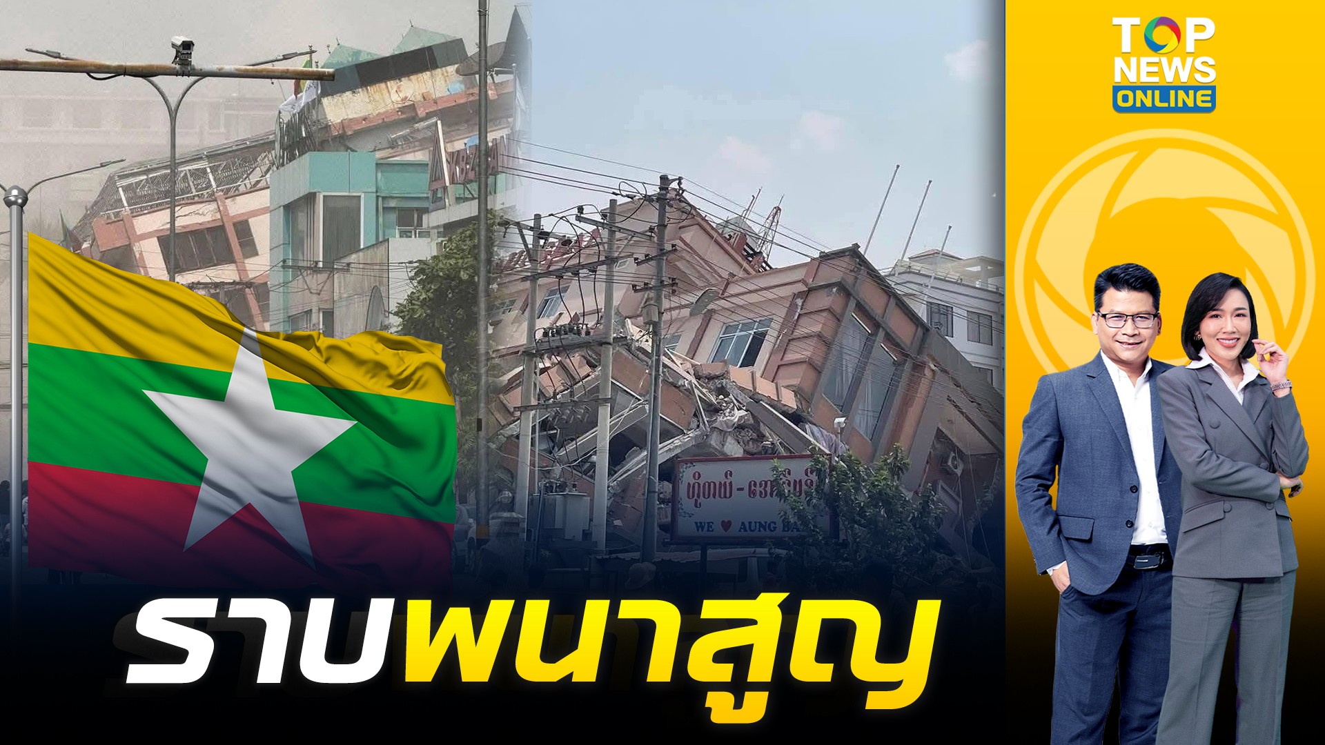 "เมียนมา"เสียหายหนัก แผ่นดินไหวรุนแรง 8.2 สะเทือนถึงไทย | ข่าวเป็นข่าว | ช่วง 1 | TOPNEWS