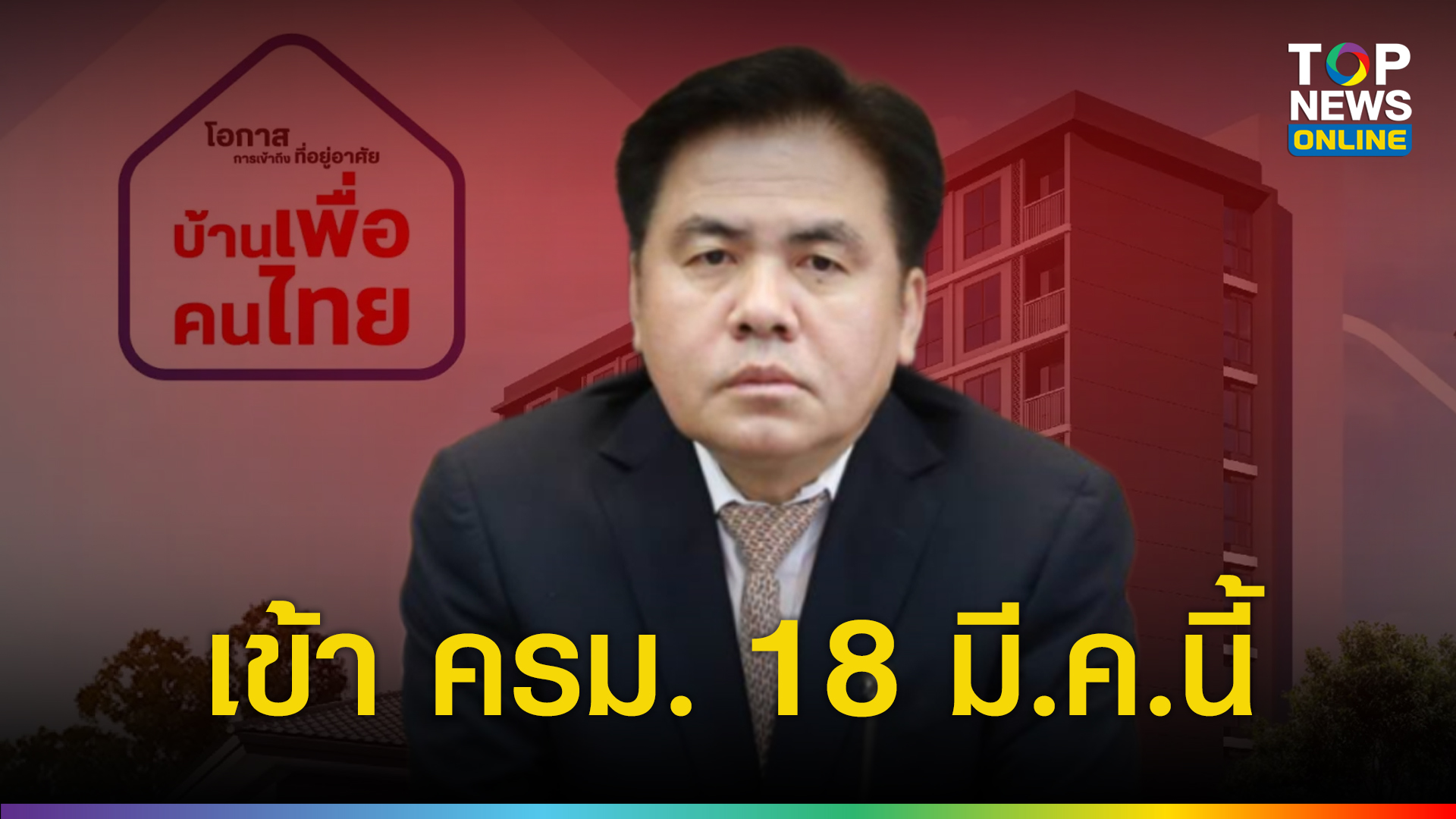 "สุรพงษ์" เผยเตรียมเสนอเข้า ครม. 18 มี.ค.นี้ "บ้านเพื่อคนไทย" เฟส 1 | TOPNEWS