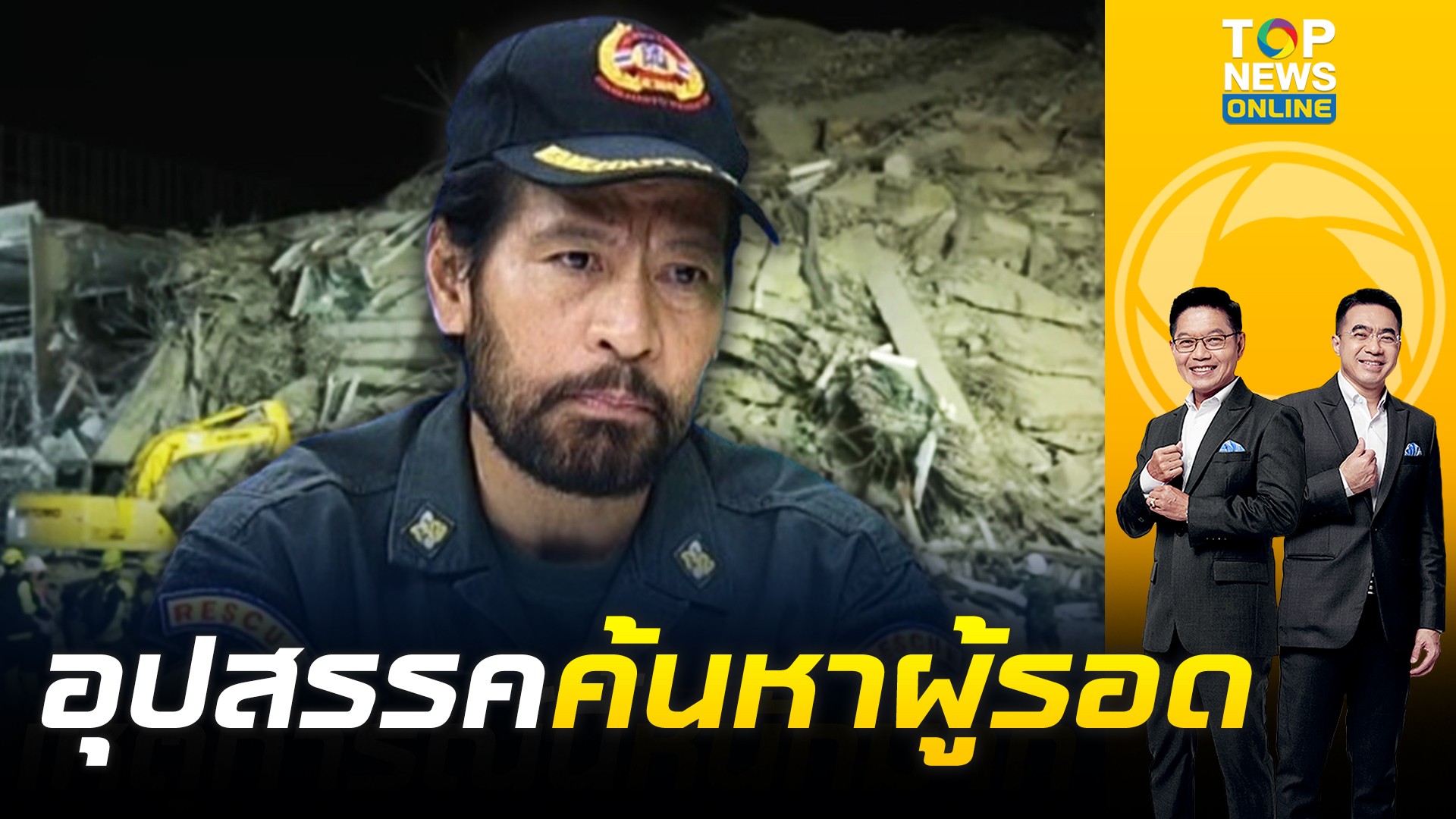 "บิณฑ์" ลงพื้นที่กู้ซากตึกถล่ม ลุ้น 100 ชีวิต | TOPNEWS