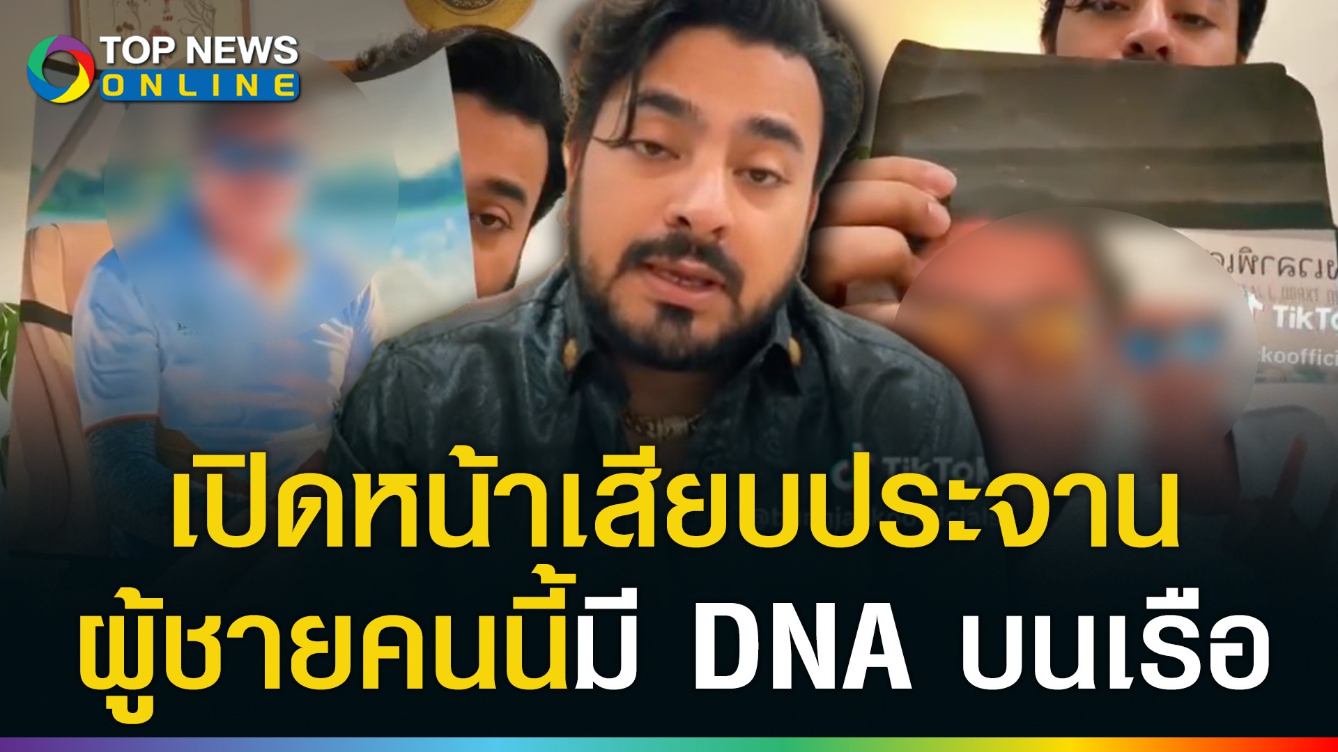 DSI เรียกไปไม่ยอมมา! "บังแจ็ค" แฉผู้ชายคนนี้มี DNA บนเรือ แต่โกหกว่าไม่เคยขึ้นเรือ? | TOPNEWS