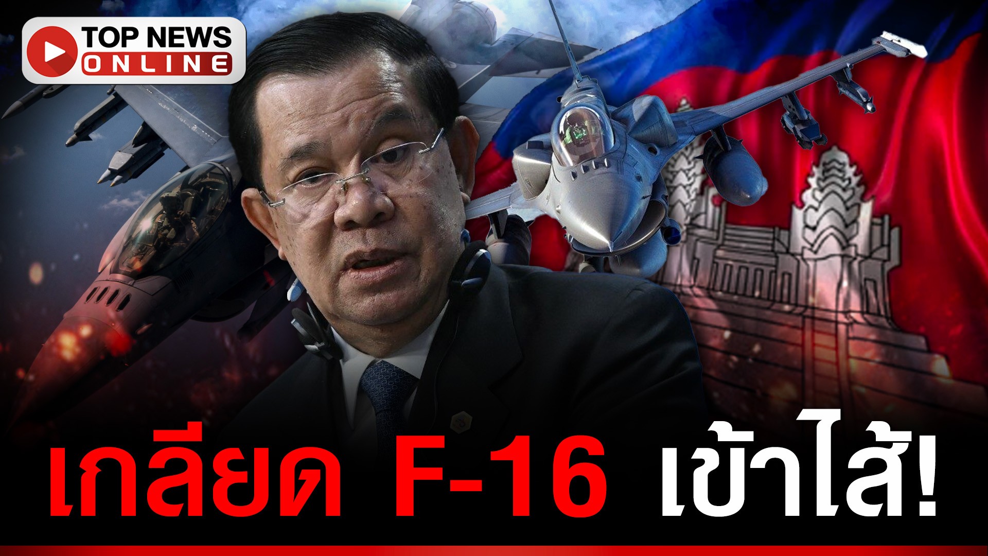 เปิดเบื้องลึก "ฮุนเซน" เกลียด F-16 และอาวุธสหรัฐเข้าไส้ รู้เหตุผลแล้วอึ้ง | TOPNEWS