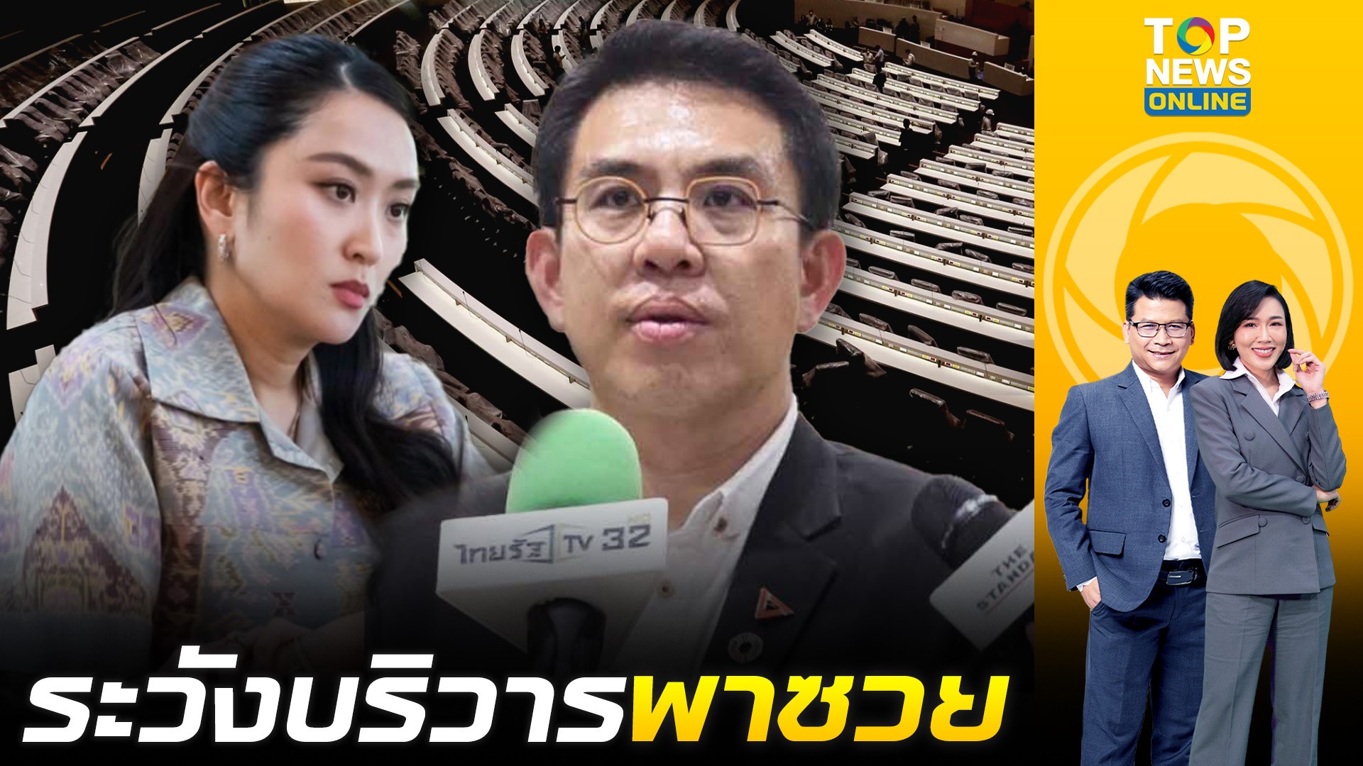 วิโรจน์ เดือดจัดยอมตัดชื่อ ทักษิณ เตือน นายกฯ ระวังบริวารทำพัง |ข่าวเป็นข่าว|ช่วง 2 | TOPNEWS