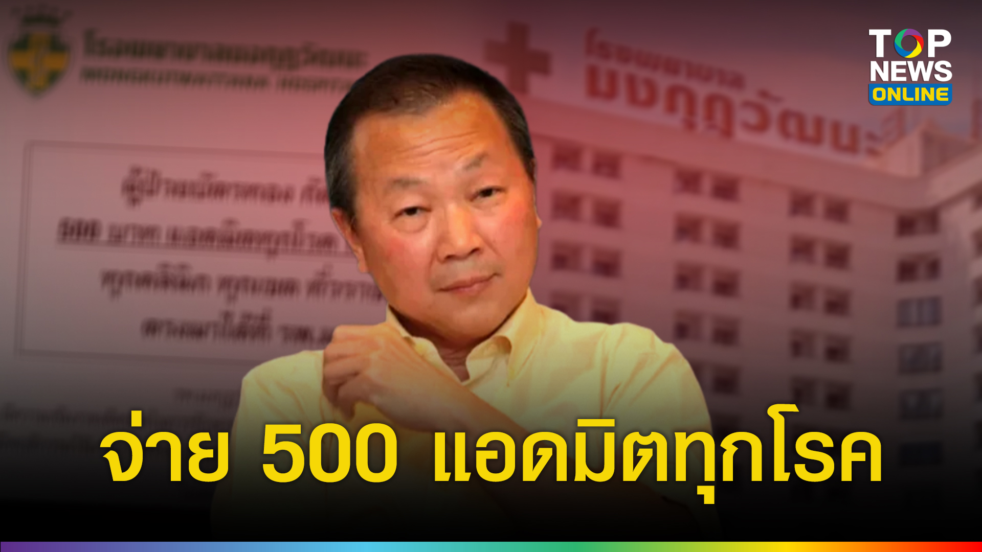 "หมอเหรียญฯ" เผย รพ.มงกุฎวัฒนะ ผู้ป่วยบัตรทองจ่าย 500 แอดมิตทุกโรค | TOPNEWS