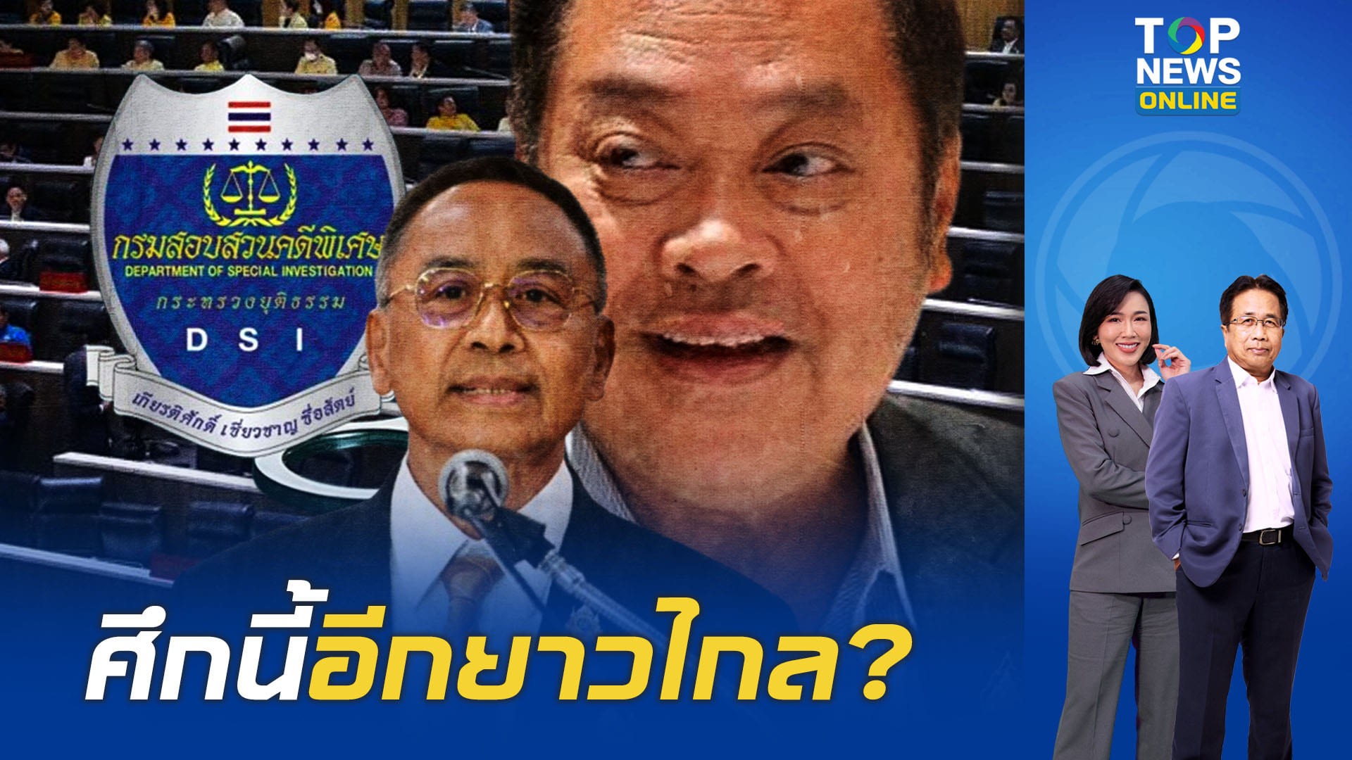 วิวาทะเดือด สว. ขยับดาบยื่น ป.ป.ช.ฟัน "ทวี-DSI" เอาผิด ม.157 ชีวิตจริงทางการเมืองจะจบ | TOPNEWS